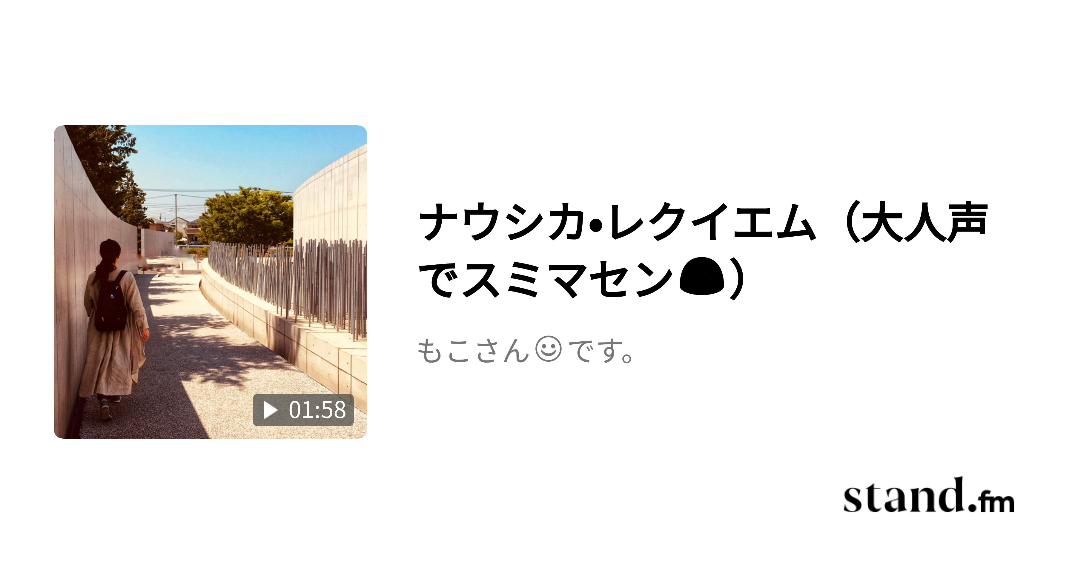 ナウシカ•レクイエム（大人声でスミマセン😆） - もこさん☺️と | stand.fm