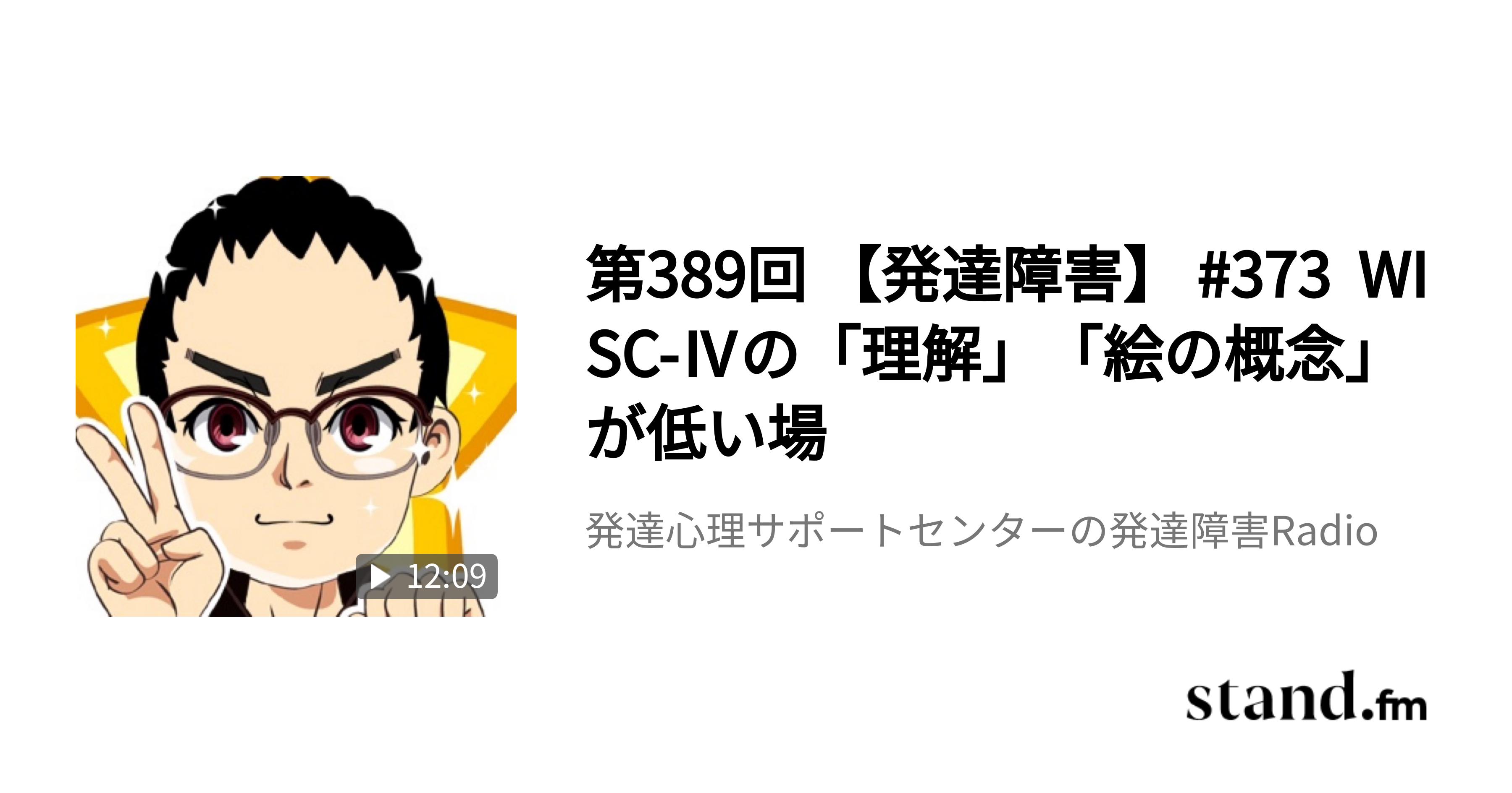 第389回 【発達障害】 #373 WISC-Ⅳの「理解」「絵の概念」が低い場 - 発達障害ラボの発達障害Radio | stand.fm