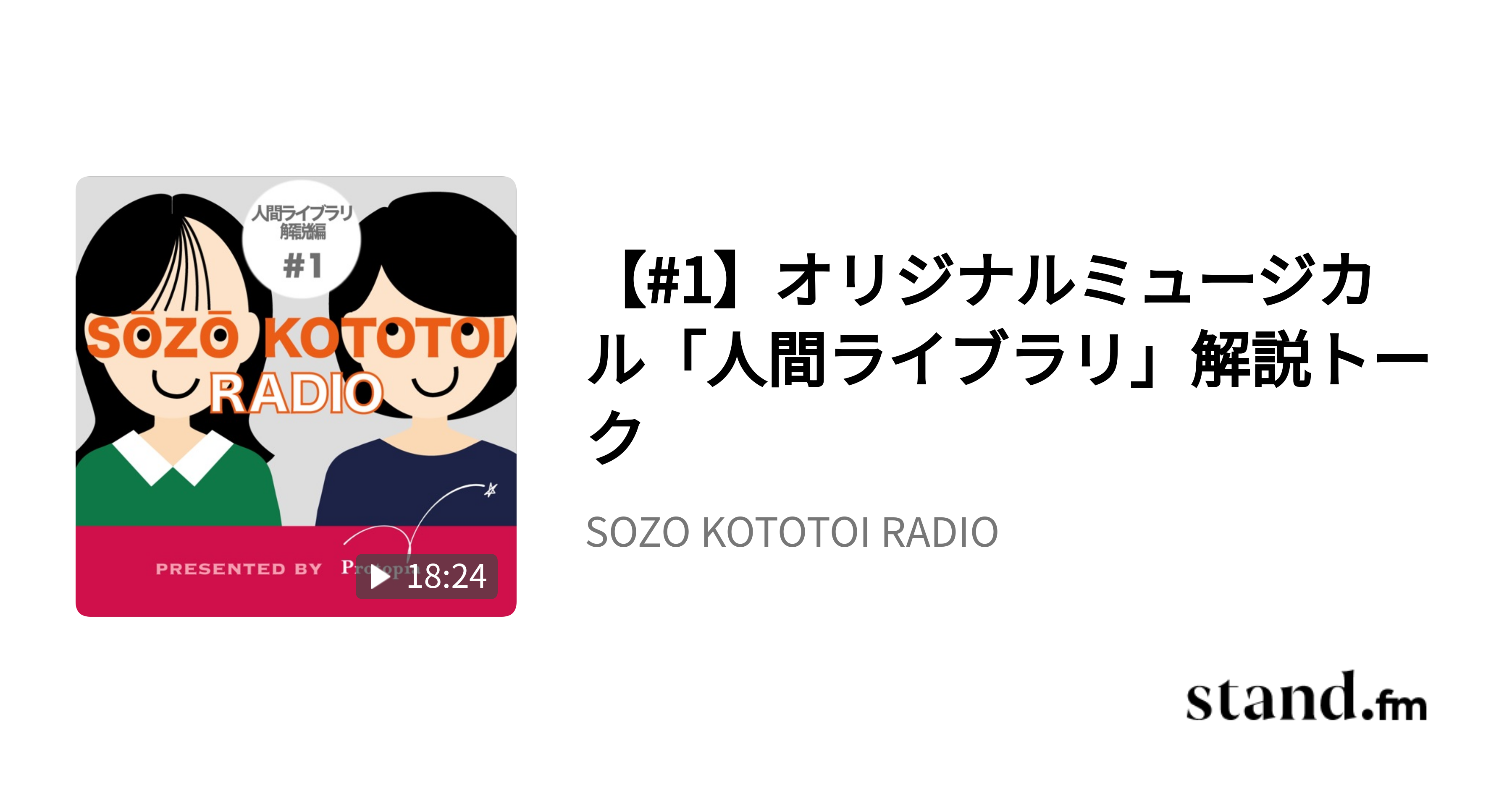 1】オリジナルミュージカル「人間ライブラリ」解説トーク - SOZO KOTOTOI RADIO | stand.fm