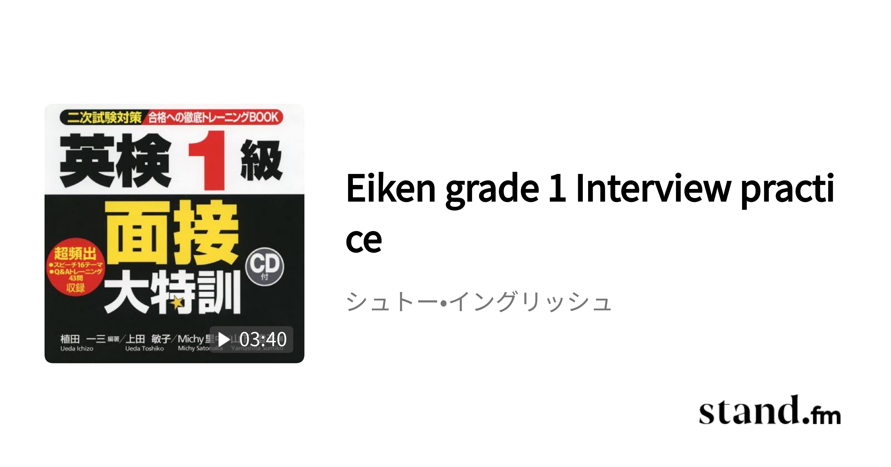 Eiken grade 1 Interview practice - Shuto English | stand.fm