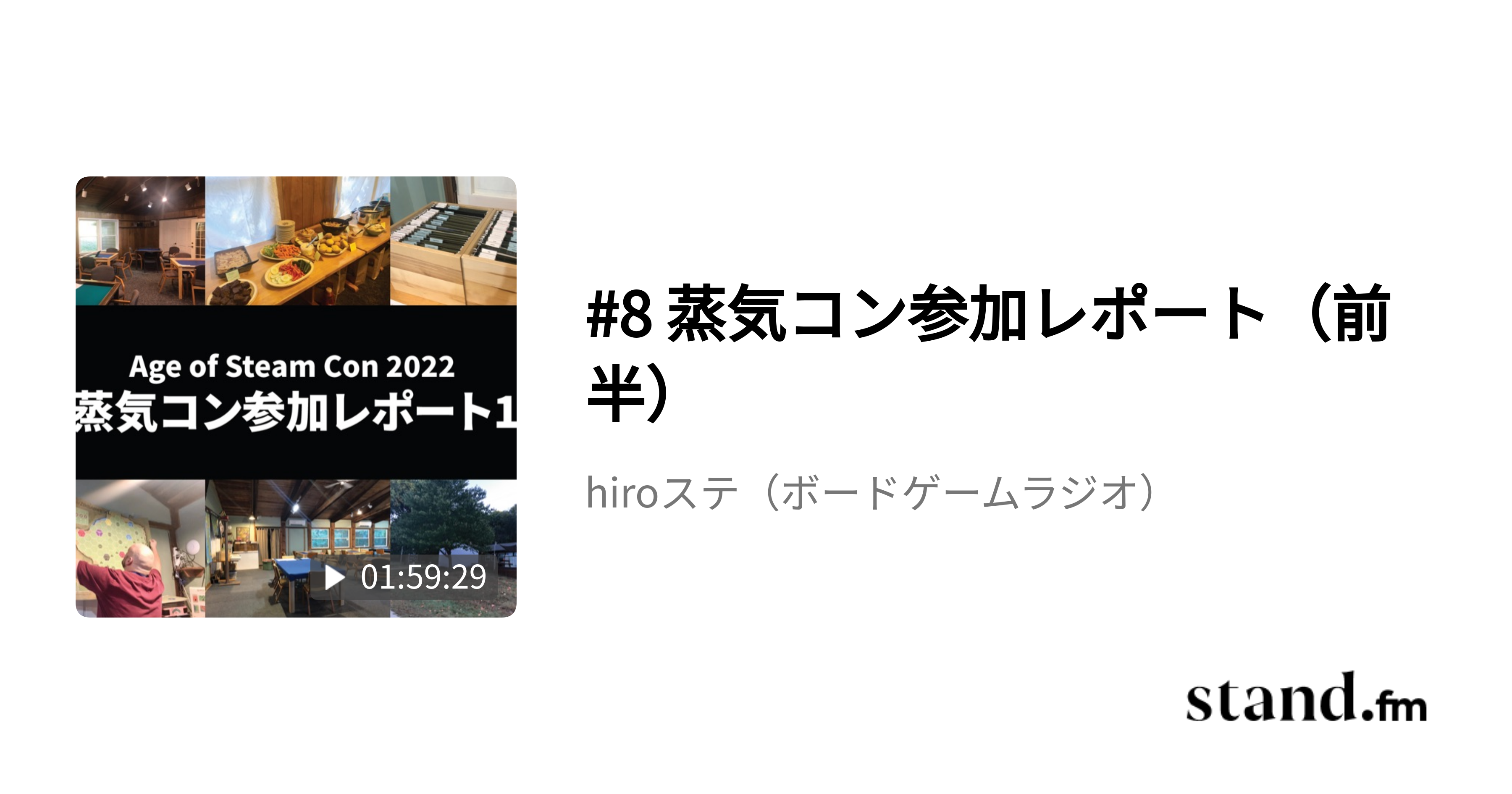 #8 蒸気コン参加レポート（前半） - hiroステ（ボードゲームラジオ） | stand.fm