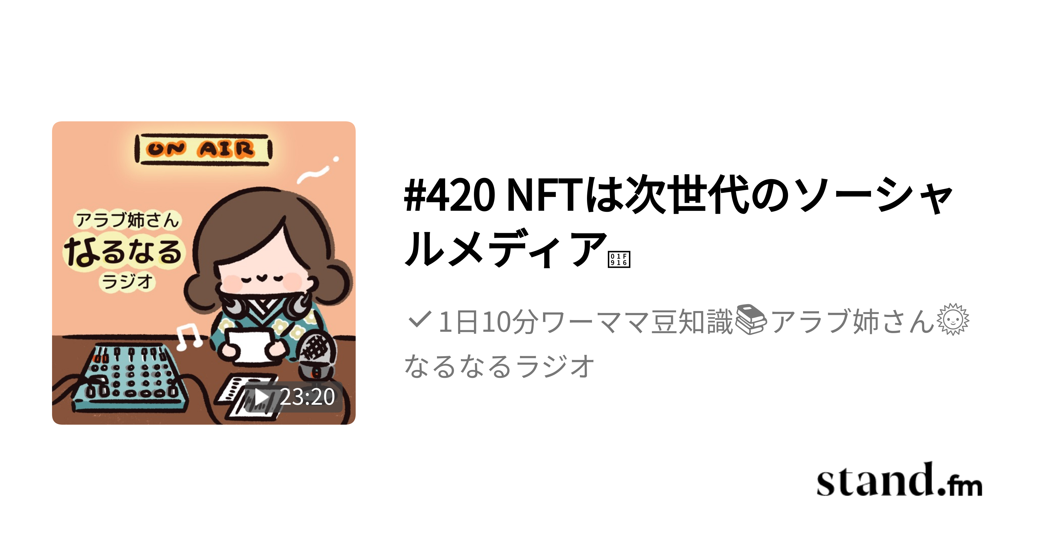 #420 NFTは次世代のソーシャルメディア🤖 - ︎1日10分のアラブ姉さん🕌web3/ウメコ | stand.fm