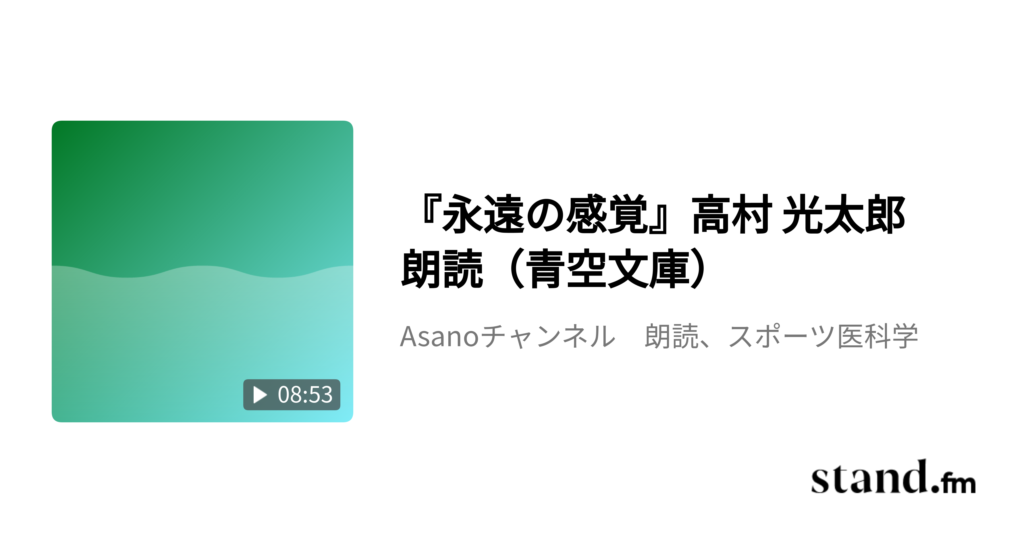 『永遠の感覚』高村 光太郎 朗読（青空文庫） - Asanoチャンネル 朗読、スポーツ医科学 | stand.fm