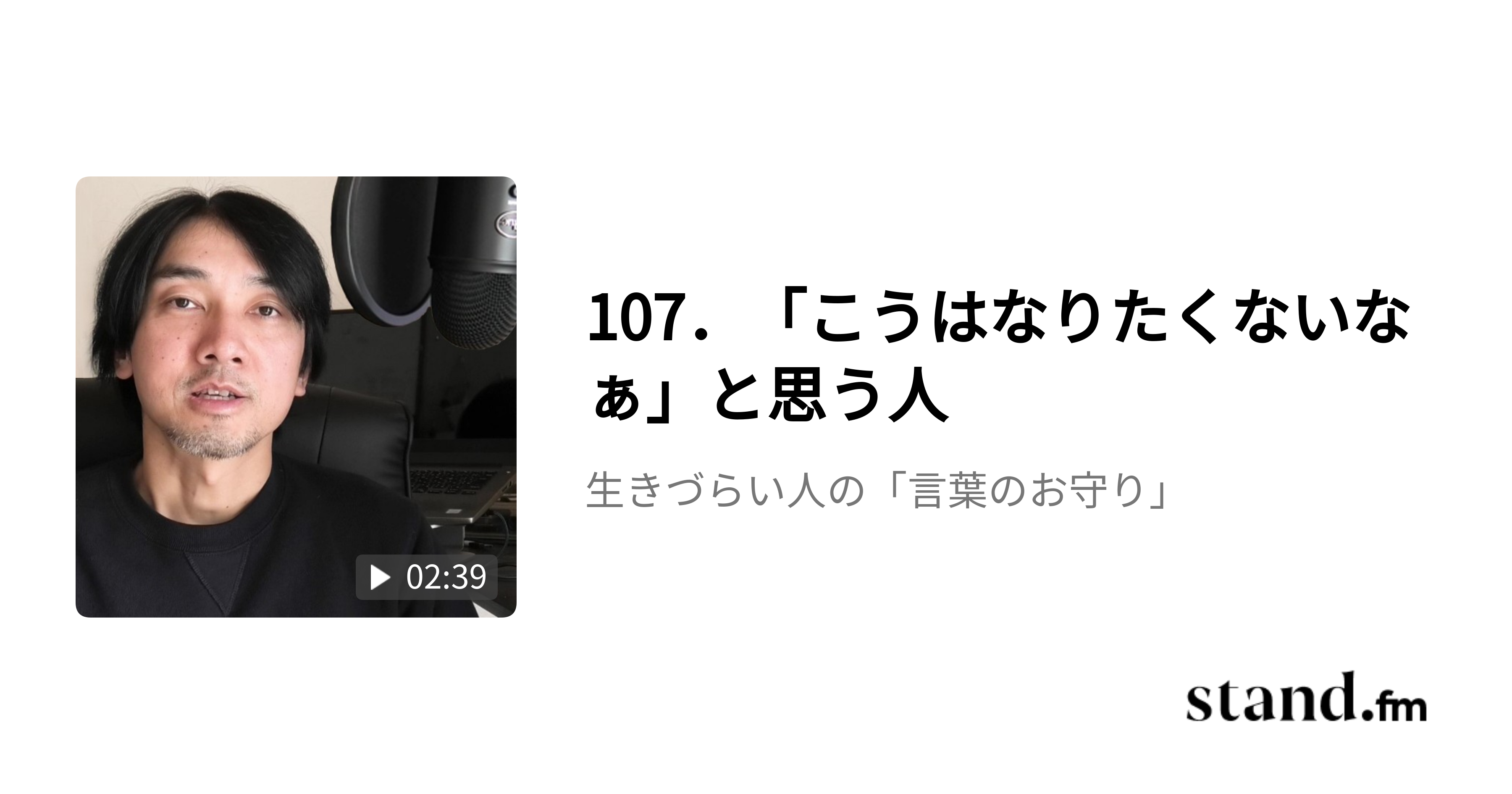 107．「こうはなりたくないなぁ」と思う人 - 生きづらい人の「言葉のお守り」 | stand.fm