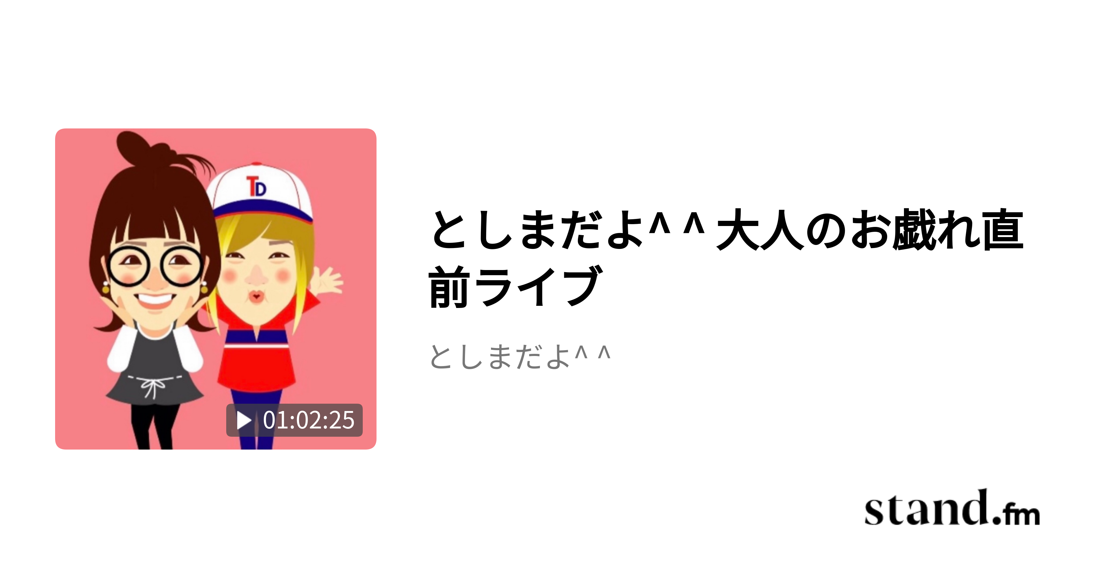 としまだよ^ ^ 大人のお戯れ直前ライブ - おとなのお戯れ | stand.fm