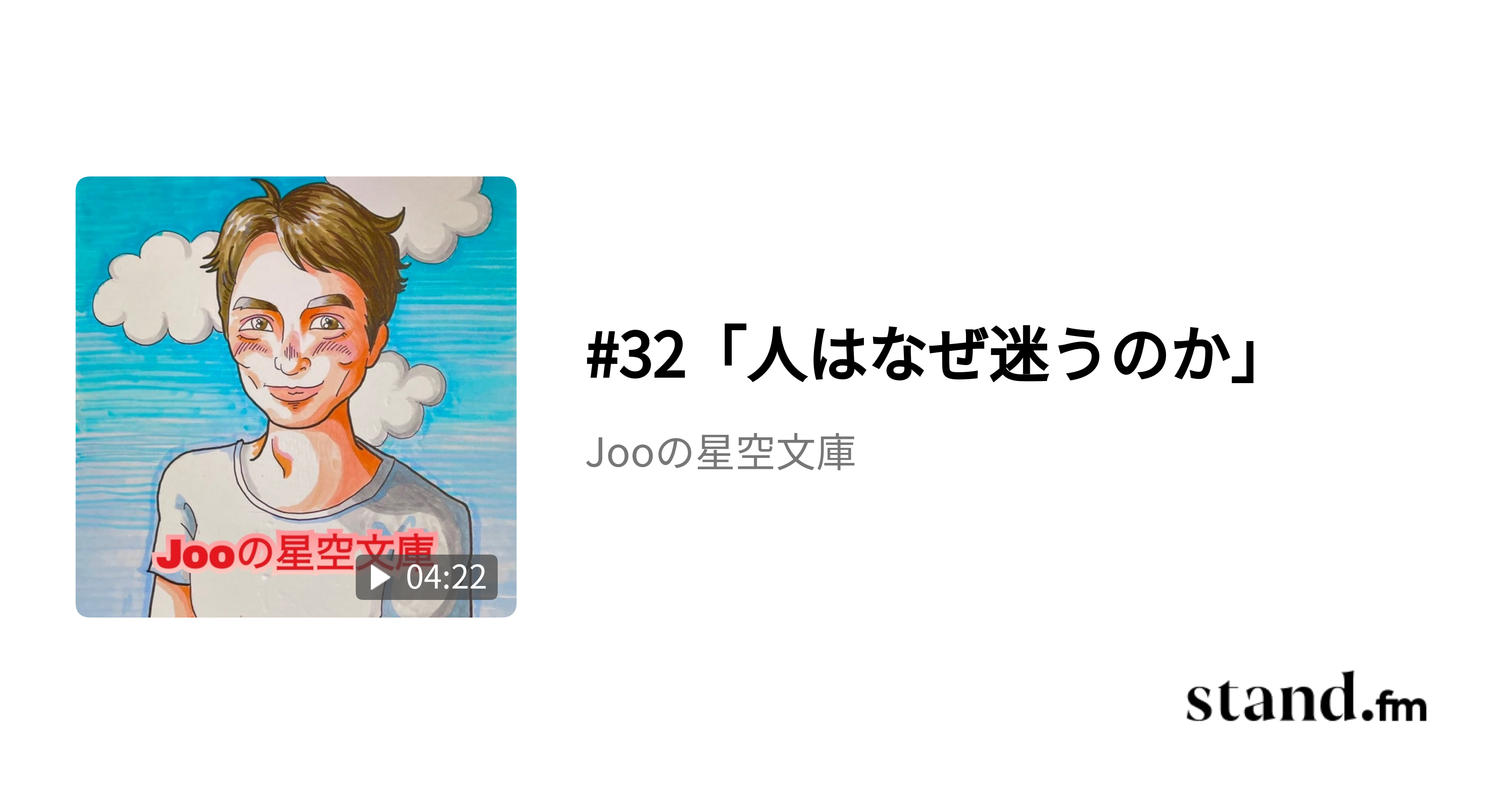 #32「人はなぜ迷うのか」 - stand.fm【星空文庫】Joo | stand.fm