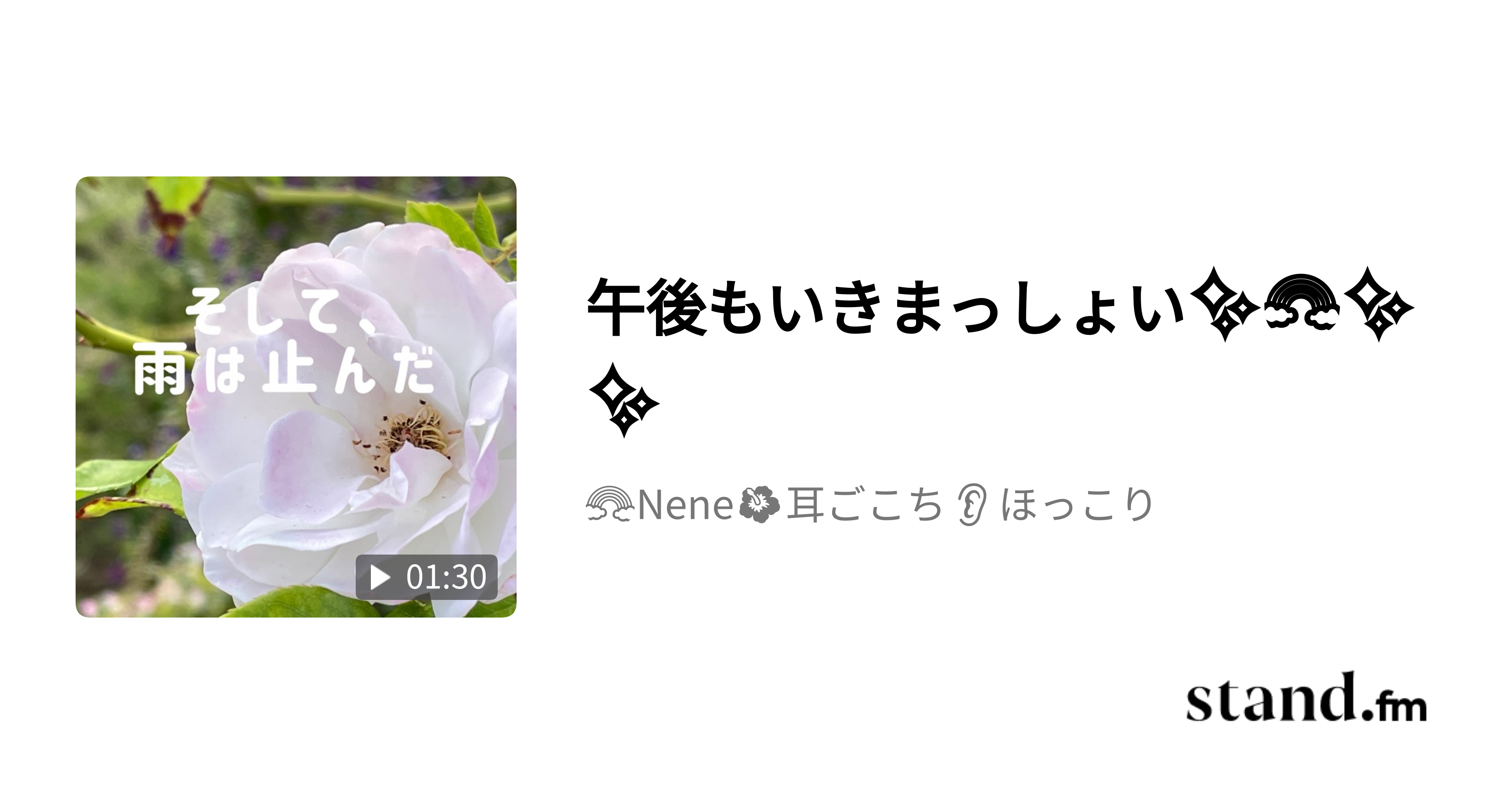 午後もいきまっしょい 🌈 - 🌈Nene🌺 耳ごこちほっこり | stand.fm