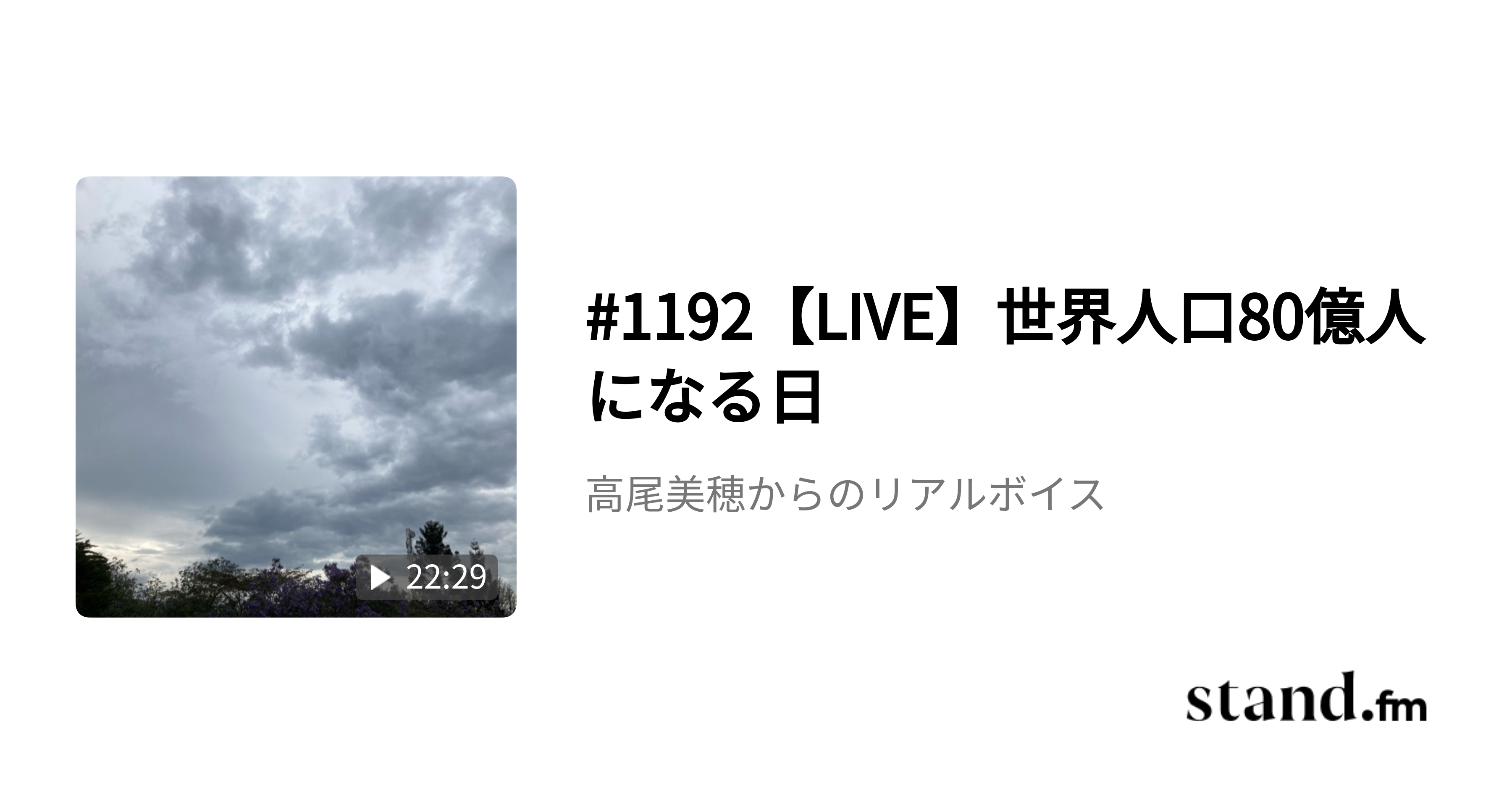 #1192【LIVE】世界人口80億人になる日 - 高尾美穂からのリアルボイス | stand.fm