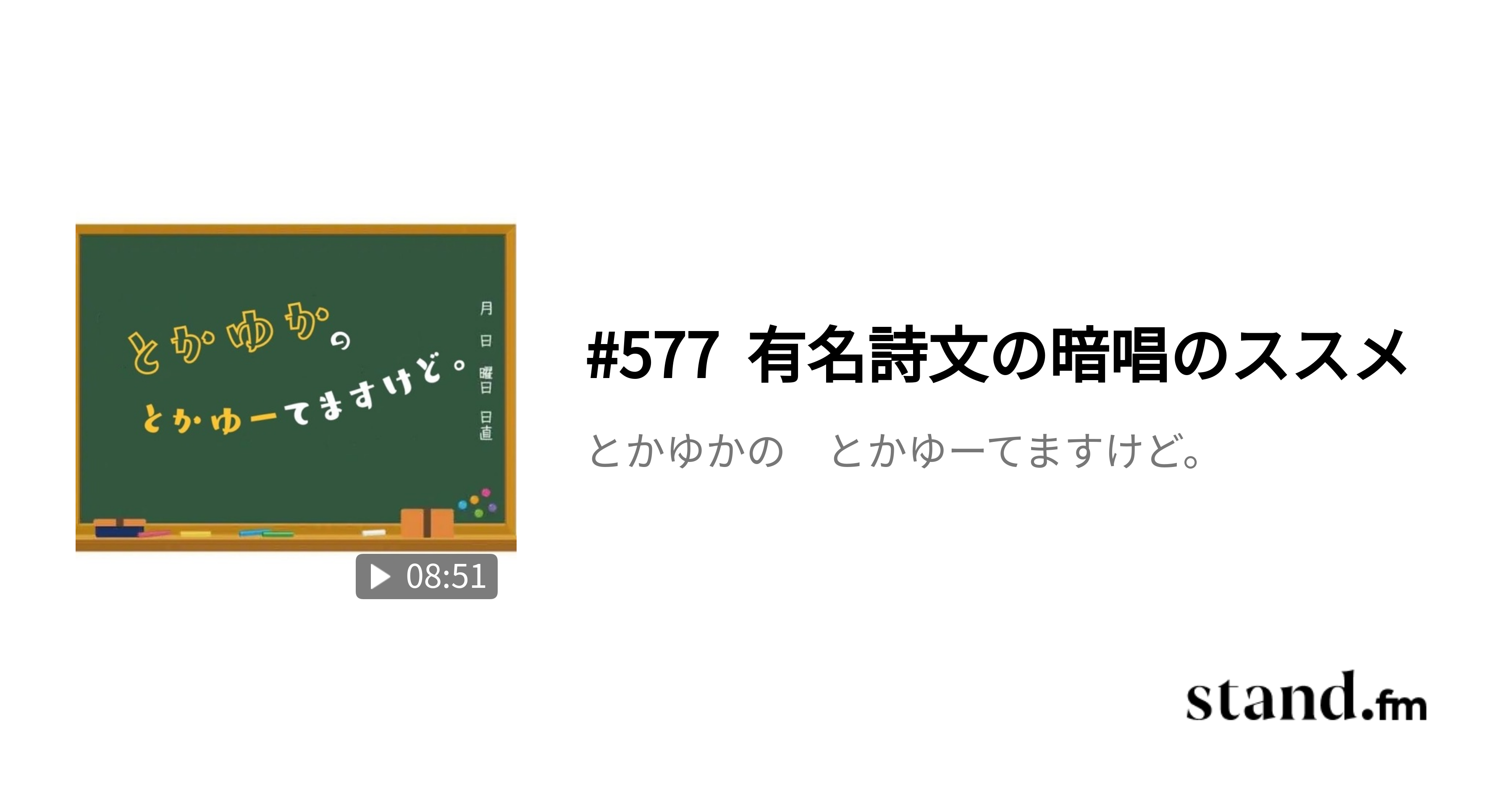 #577 有名詩文の暗唱のススメ - とかゆかの とかゆーてますけど。 | stand.fm