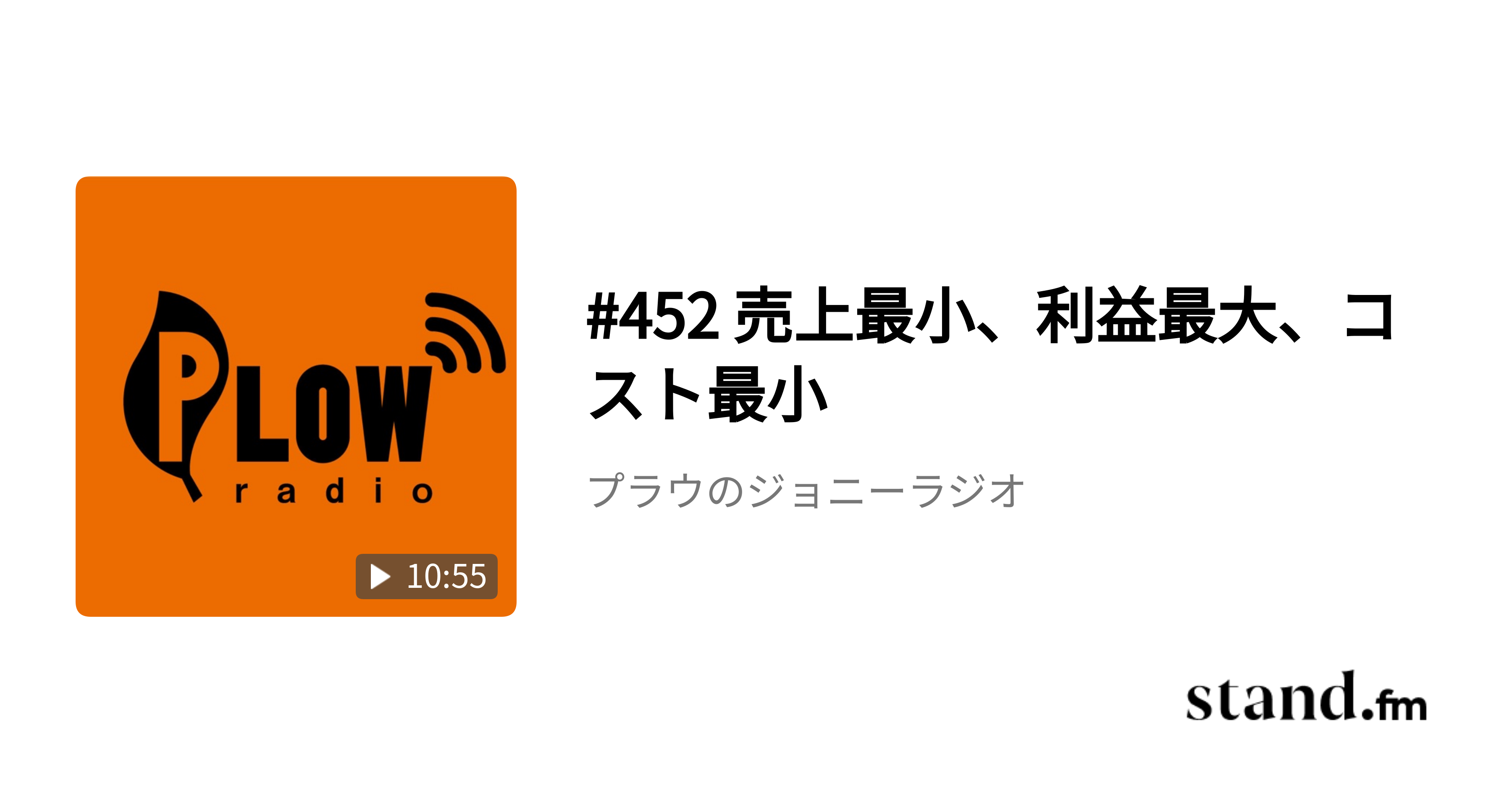 #452 売上最小、利益最大、コスト最小 - プラウのジョニーラジオ | stand.fm