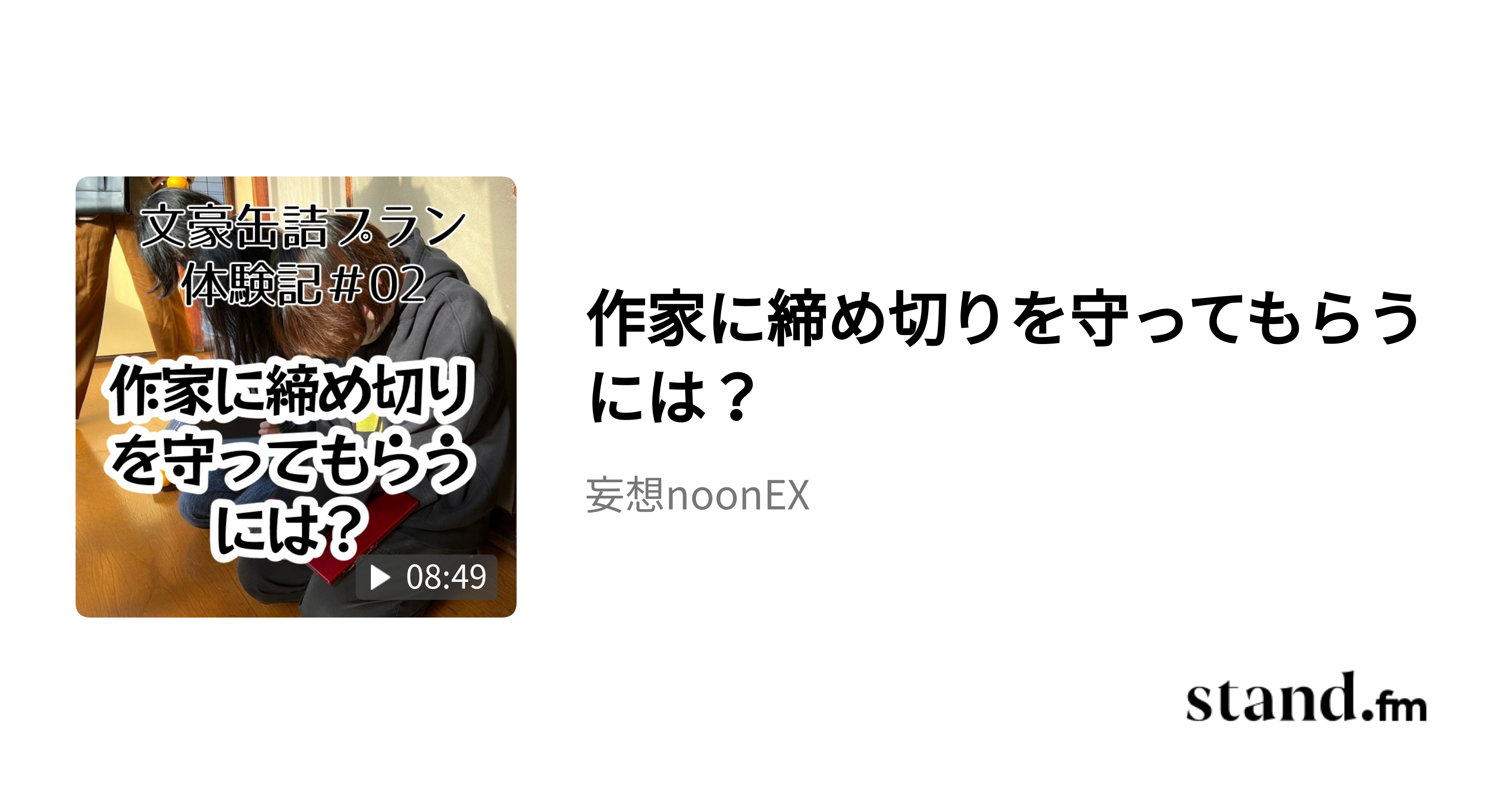 作家に締め切りを守ってもらうには？ - 妄想noonEX | stand.fm