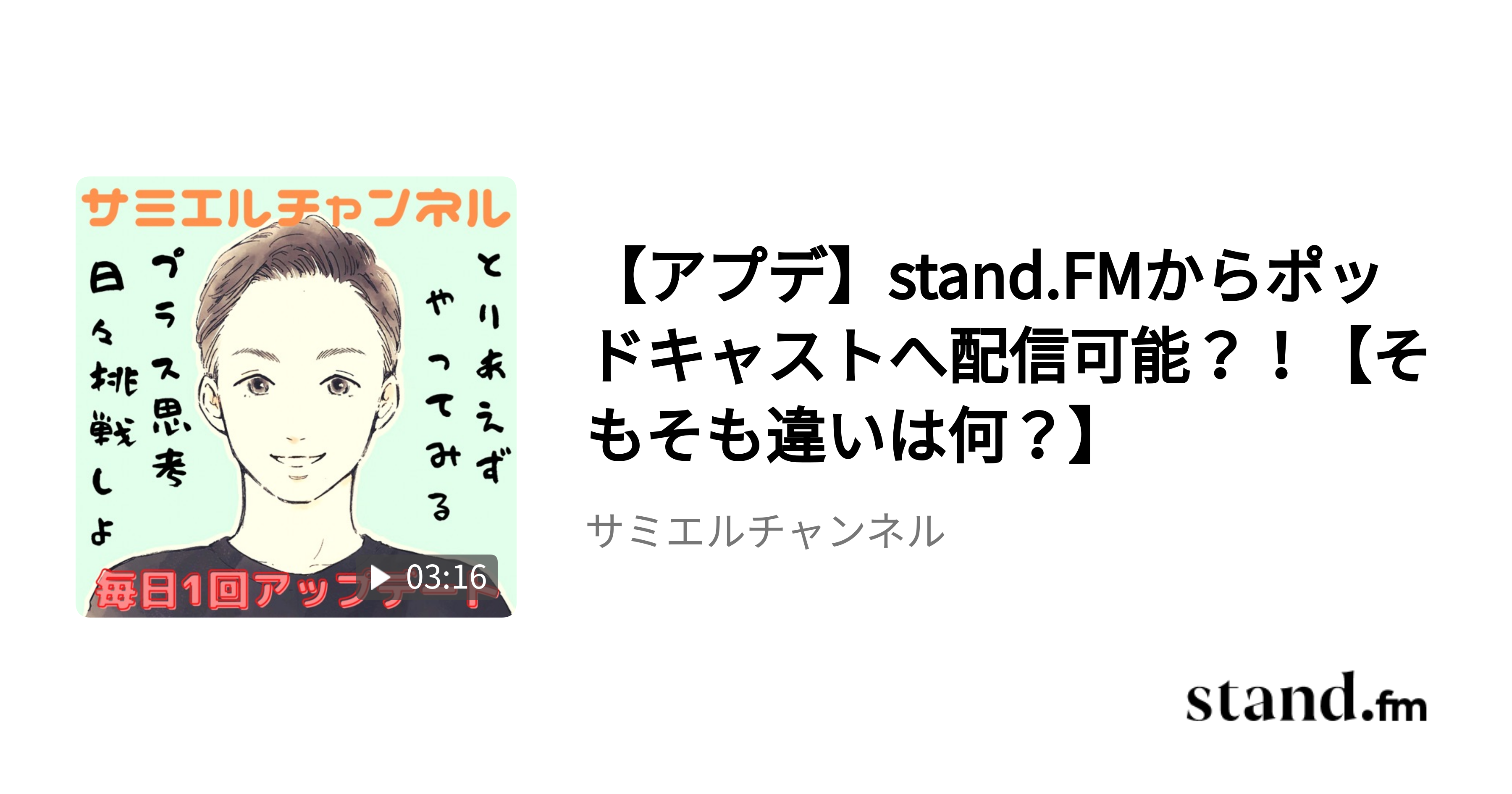 【アプデ】stand.FMからポッドキャストへ配信可能？！【そもそも違いは何？】 - サミエルチャンネル | stand.fm