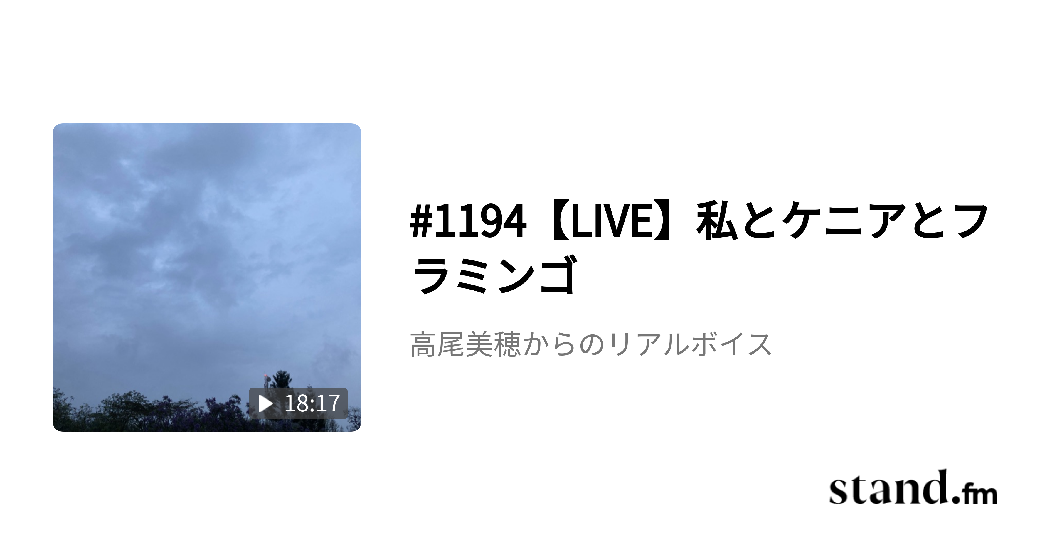 #1194【LIVE】私とケニアとフラミンゴ - 高尾美穂からのリアルボイス | stand.fm
