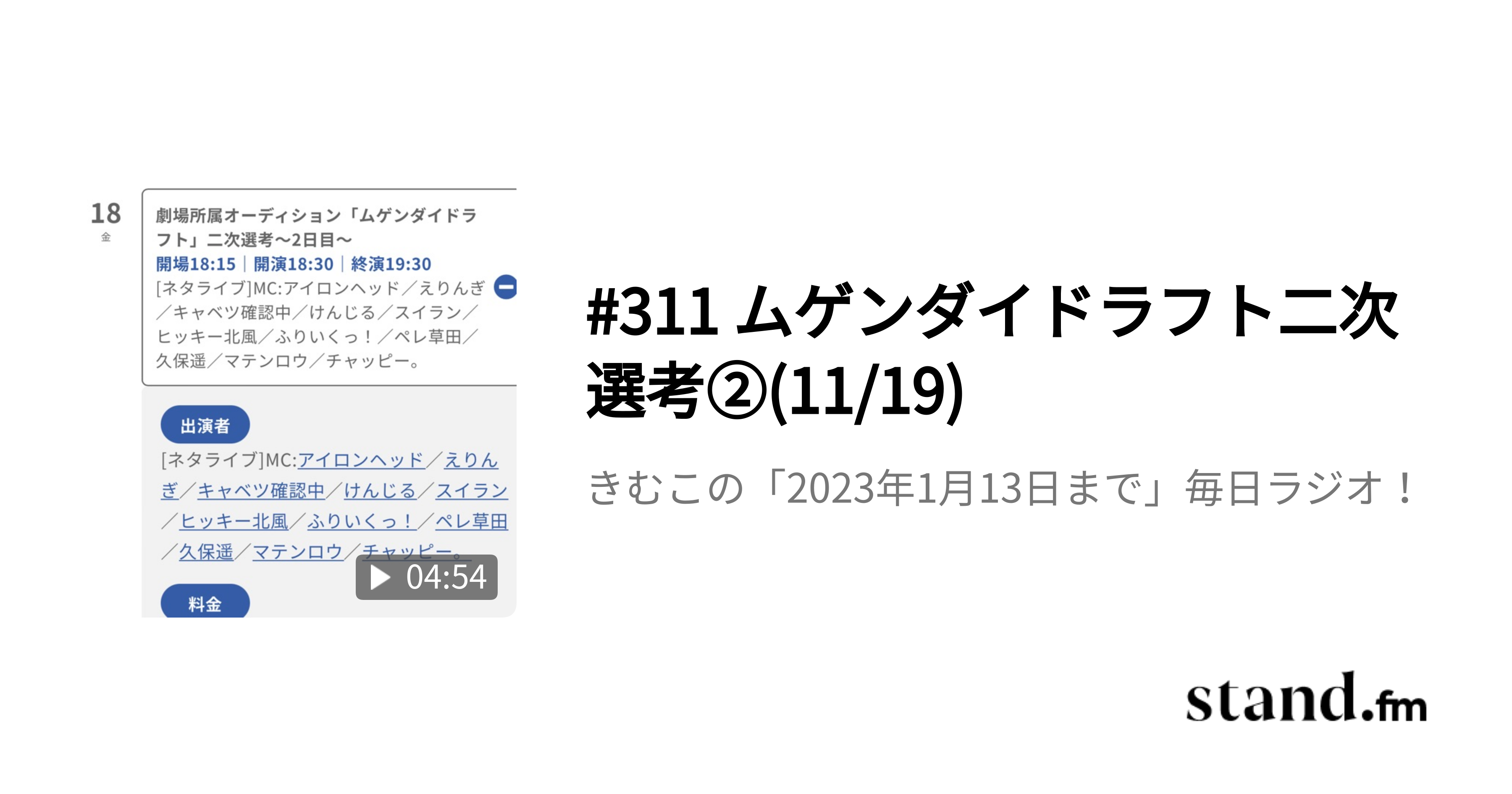 #311 ムゲンダイドラフト二次選考②(11/19) - きむこの気分気ままラジオ！ | stand.fm