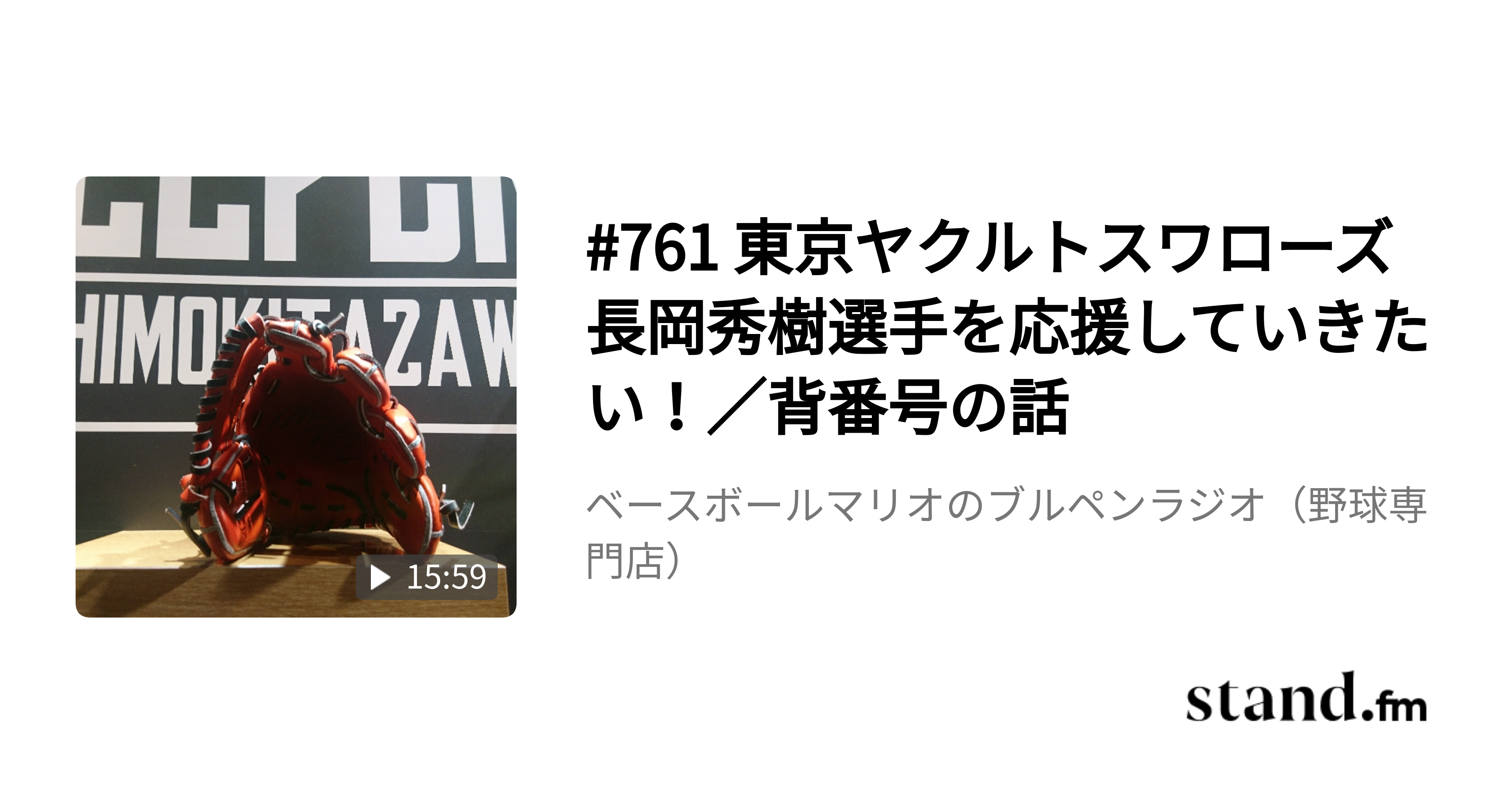 #761 東京ヤクルトスワローズ長岡秀樹選手を応援していきたい！／背番号の話 - ベースボールマリオのブルペンラジオ（野球専門店） | stand.fm