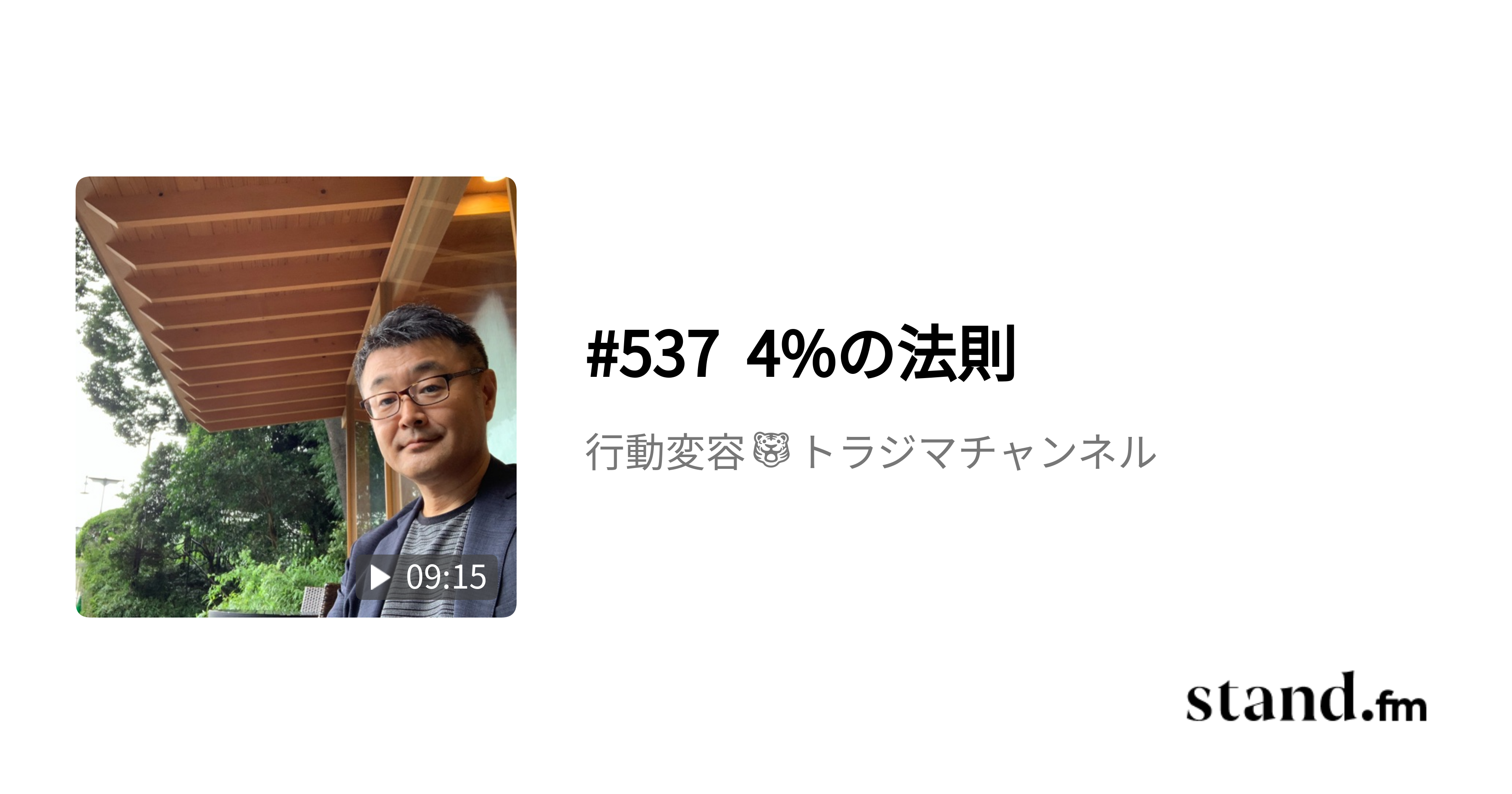 #537 4%の法則 - 今日もきっとIWD（いきいき・わくわく・どっきどき） | stand.fm
