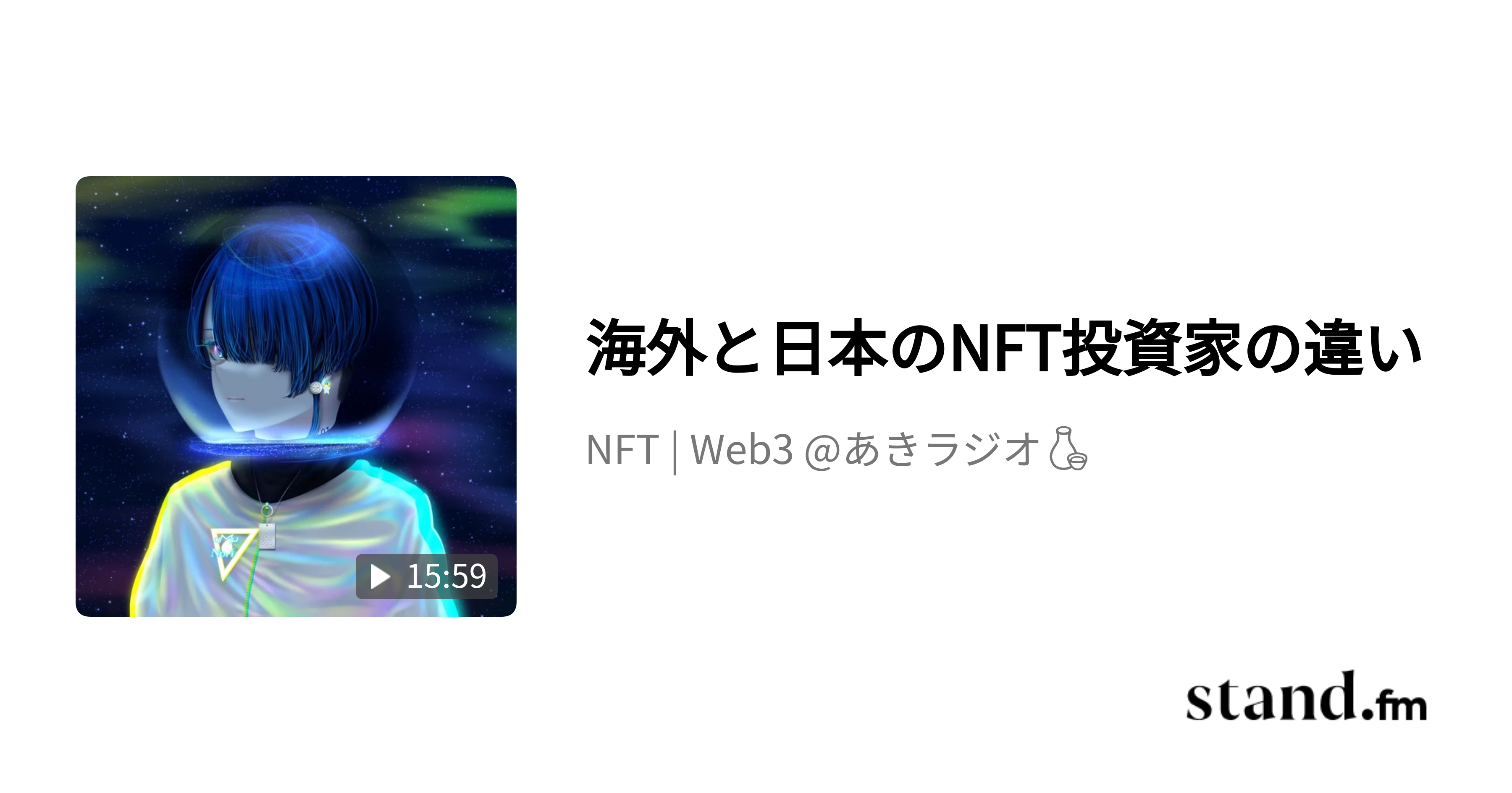 海外と日本のNFT投資家の違い - 誰でも分かるNFTとWeb3.0 @あきラジオ🍶 | stand.fm