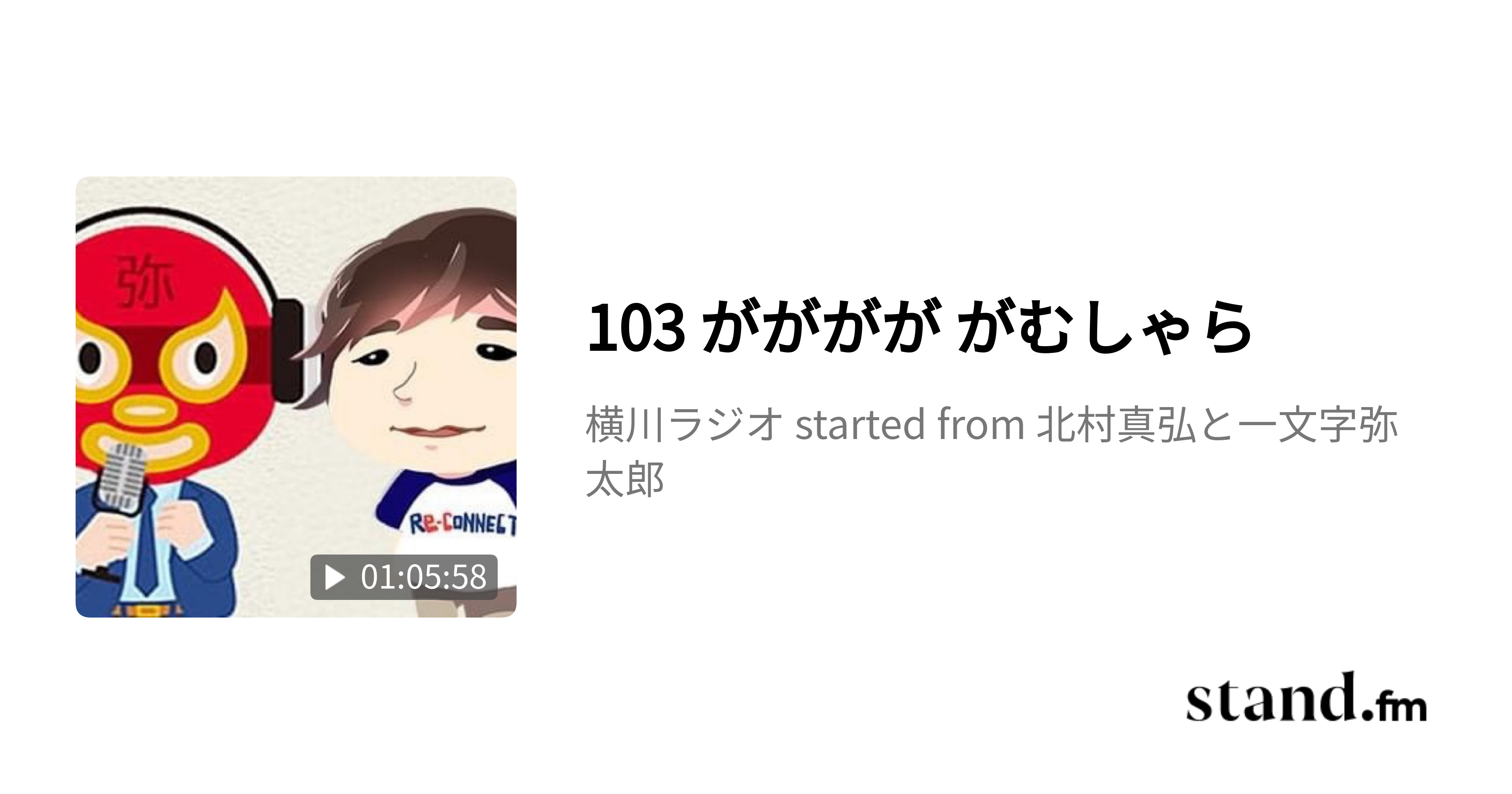 103 がががが がむしゃら - 横川ラジオ | stand.fm