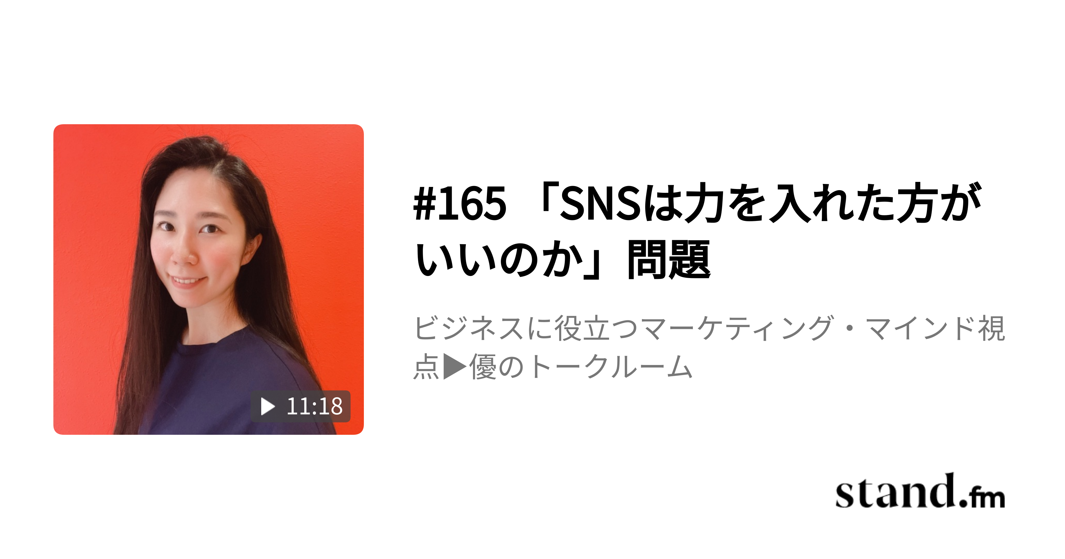 #165 「SNSは力を入れた方がいいのか」問題 - 優のトークルーム〜ビジネスに役立つ視点のシェア〜 | stand.fm