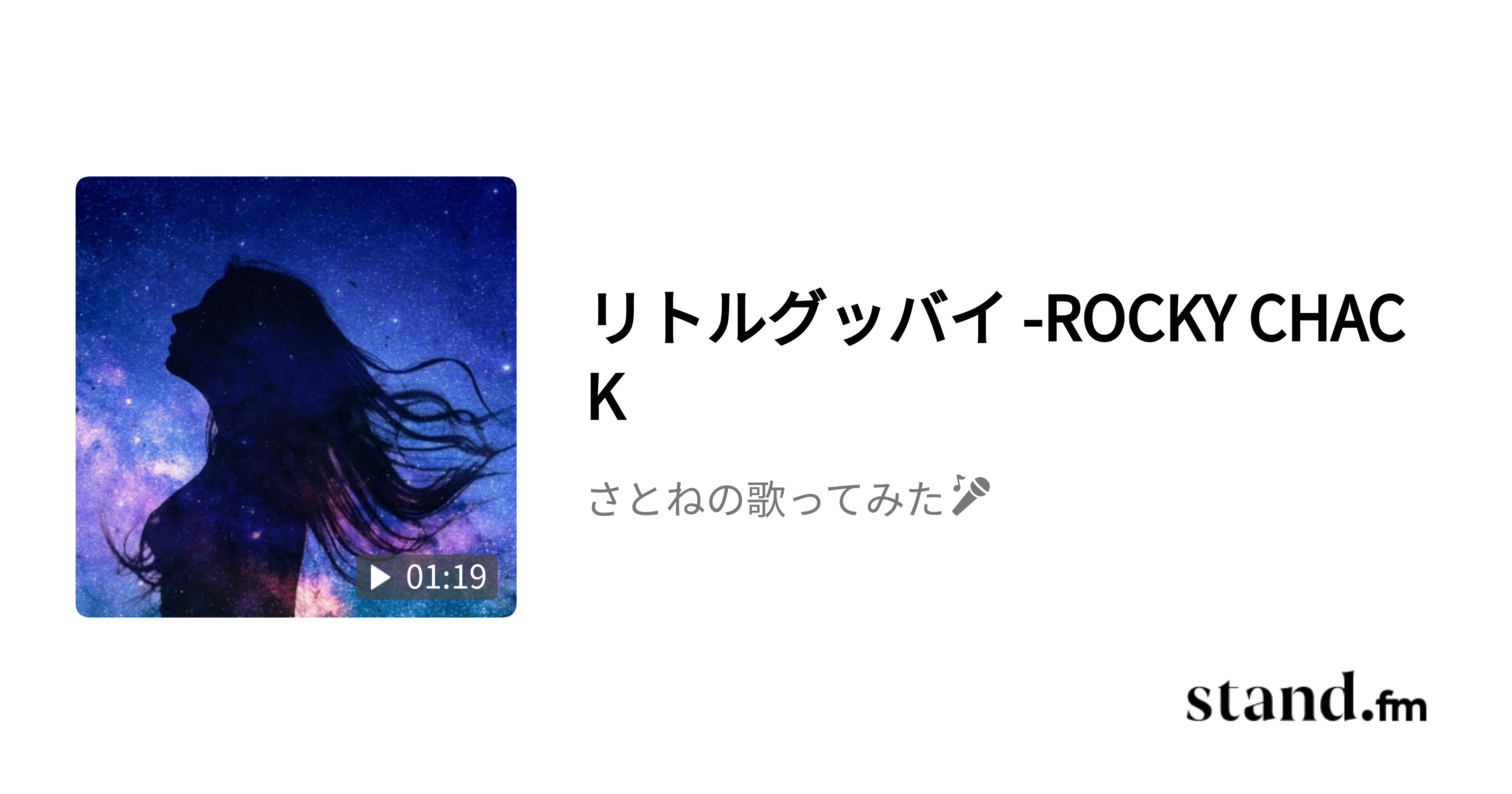 リトルグッバイ -ROCKY CHACK - さとねの歌ってみた🎤 | stand.fm