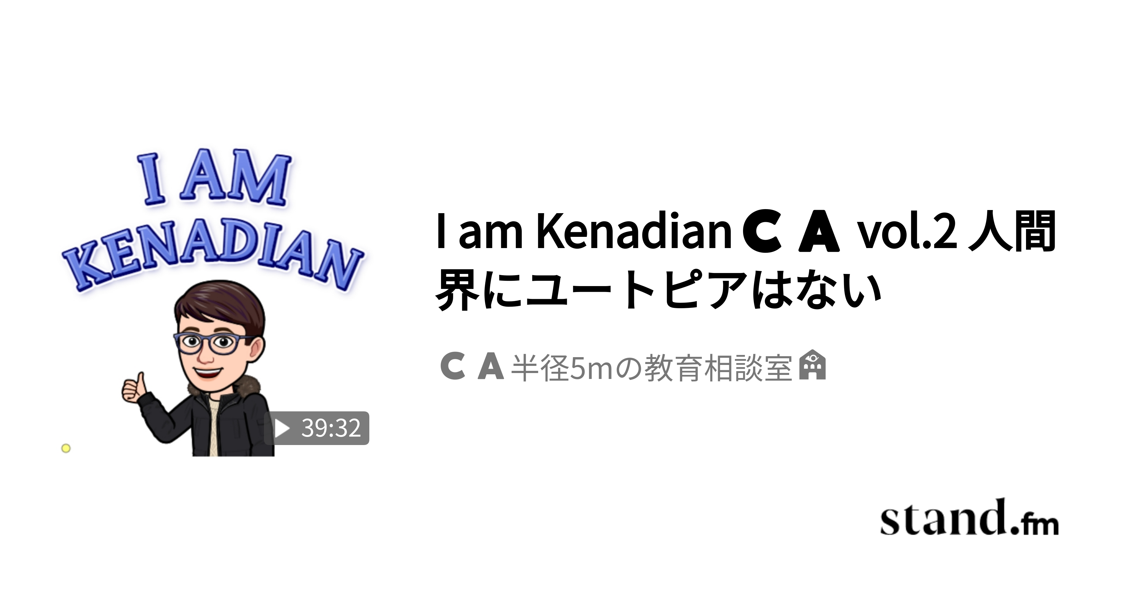 I am Kenadian🇨🇦 vol.2 人間界にユートピアはない - 2026北米W杯への旅🇨🇦🇺🇸🇲🇽⚽🌎️ ️ | stand.fm