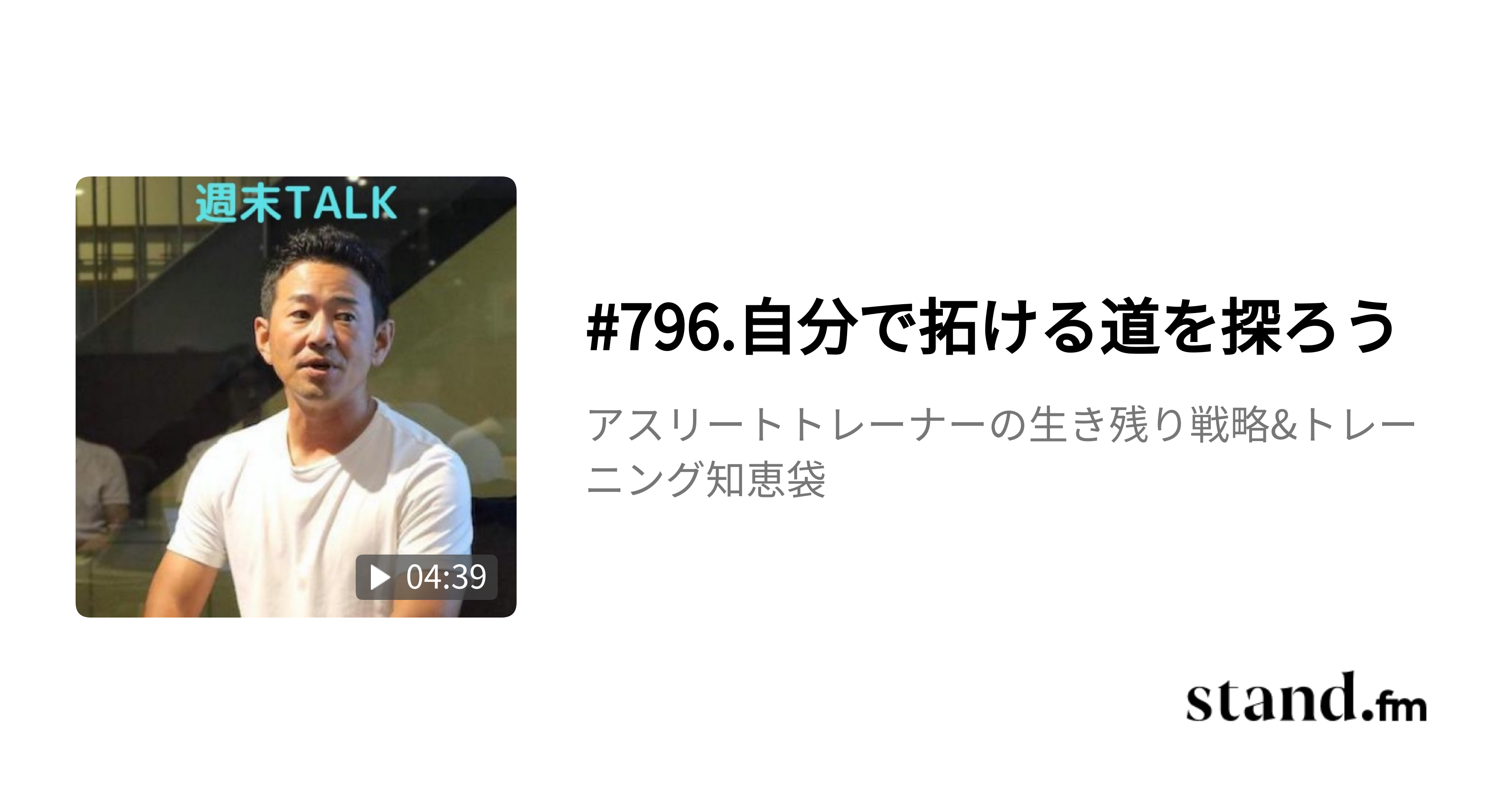 #796.自分で拓ける道を探ろう - アスリートトレーナーの生き残り戦略&トレーニング知恵袋 | stand.fm