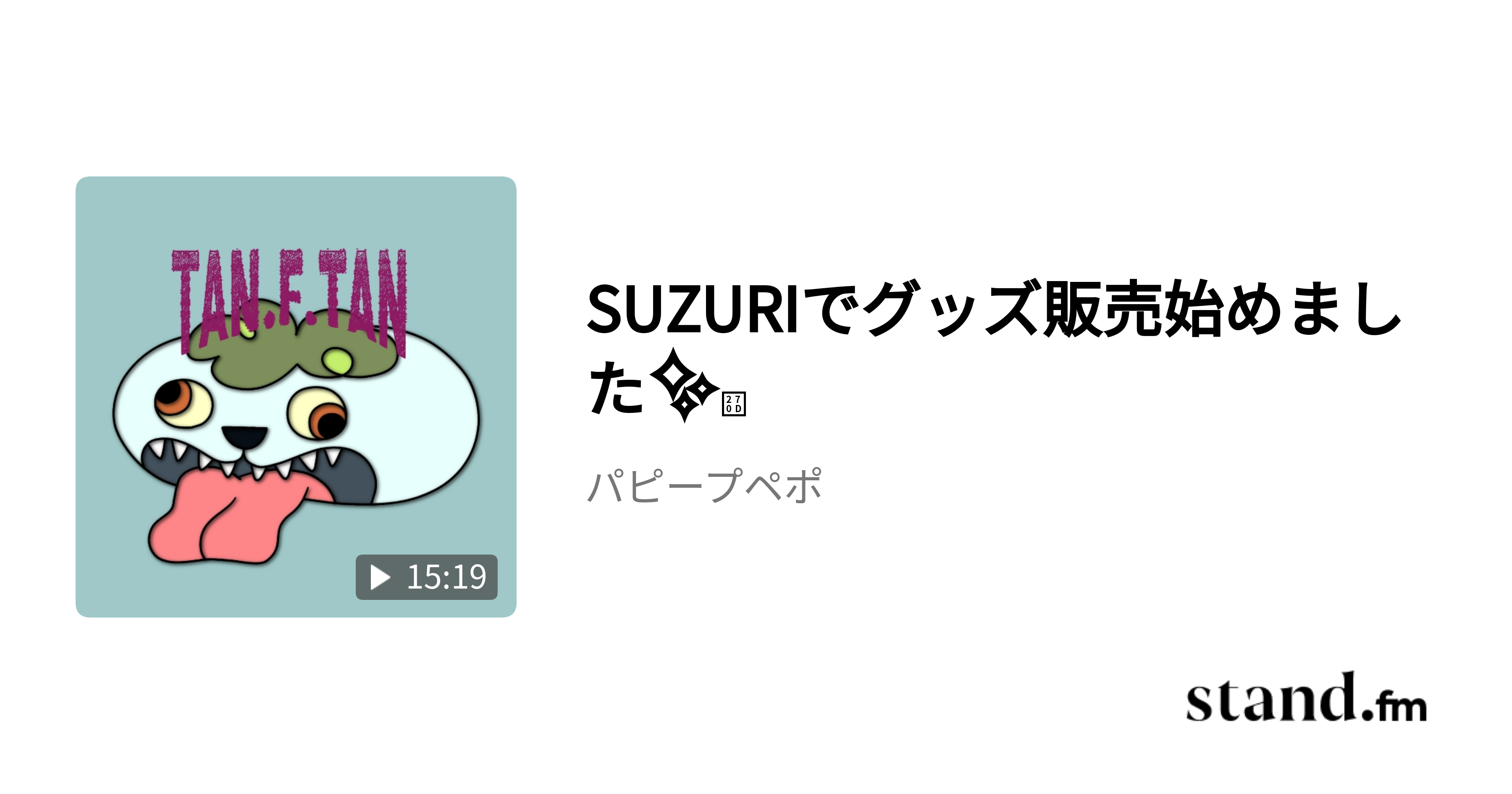 SUZURIでグッズ販売始めました ️ - パピィープペポ | stand.fm