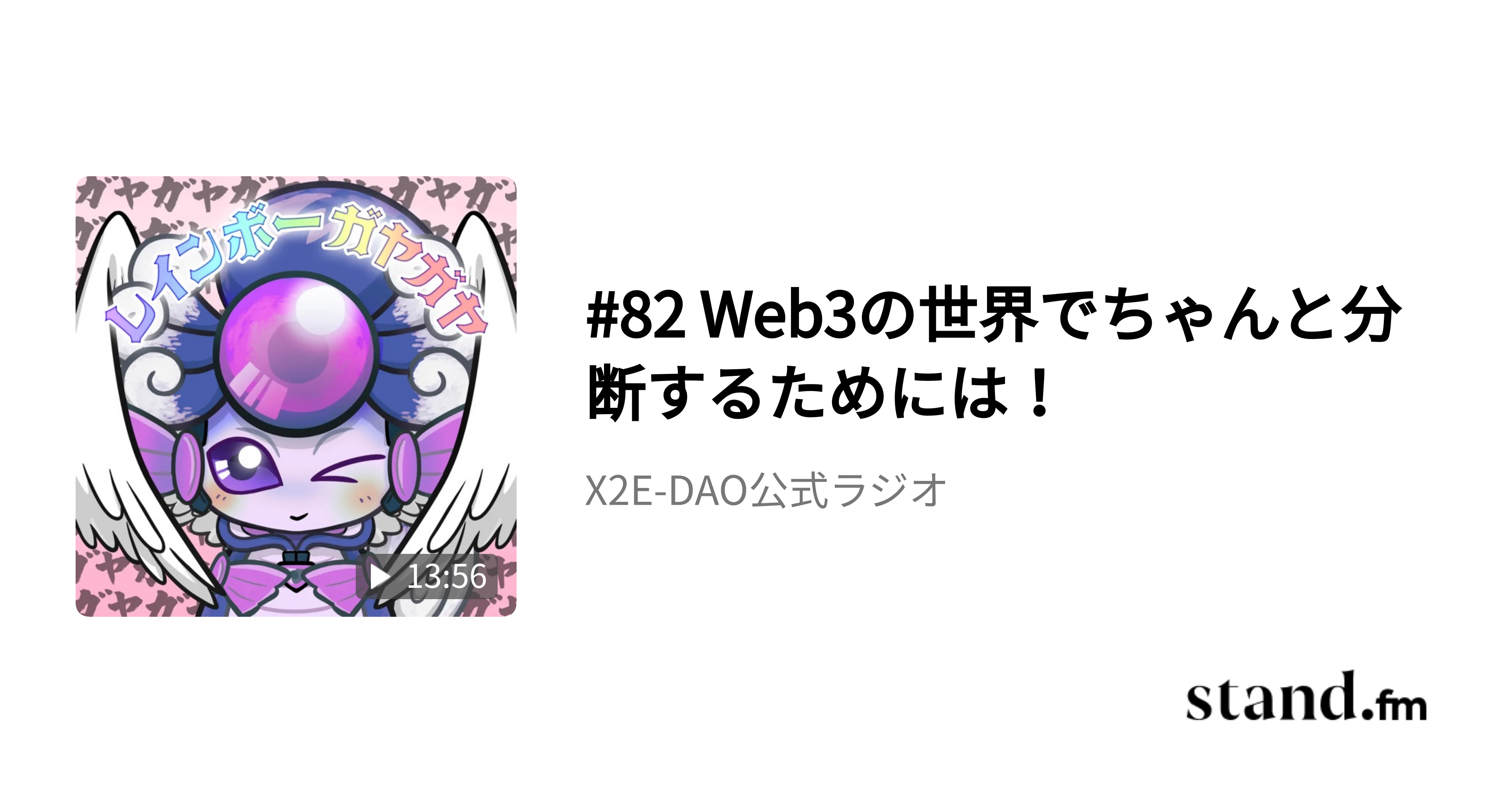 #82 Web3の世界でちゃんと分断するためには！ - X2E-DAO公式ラジオ | stand.fm