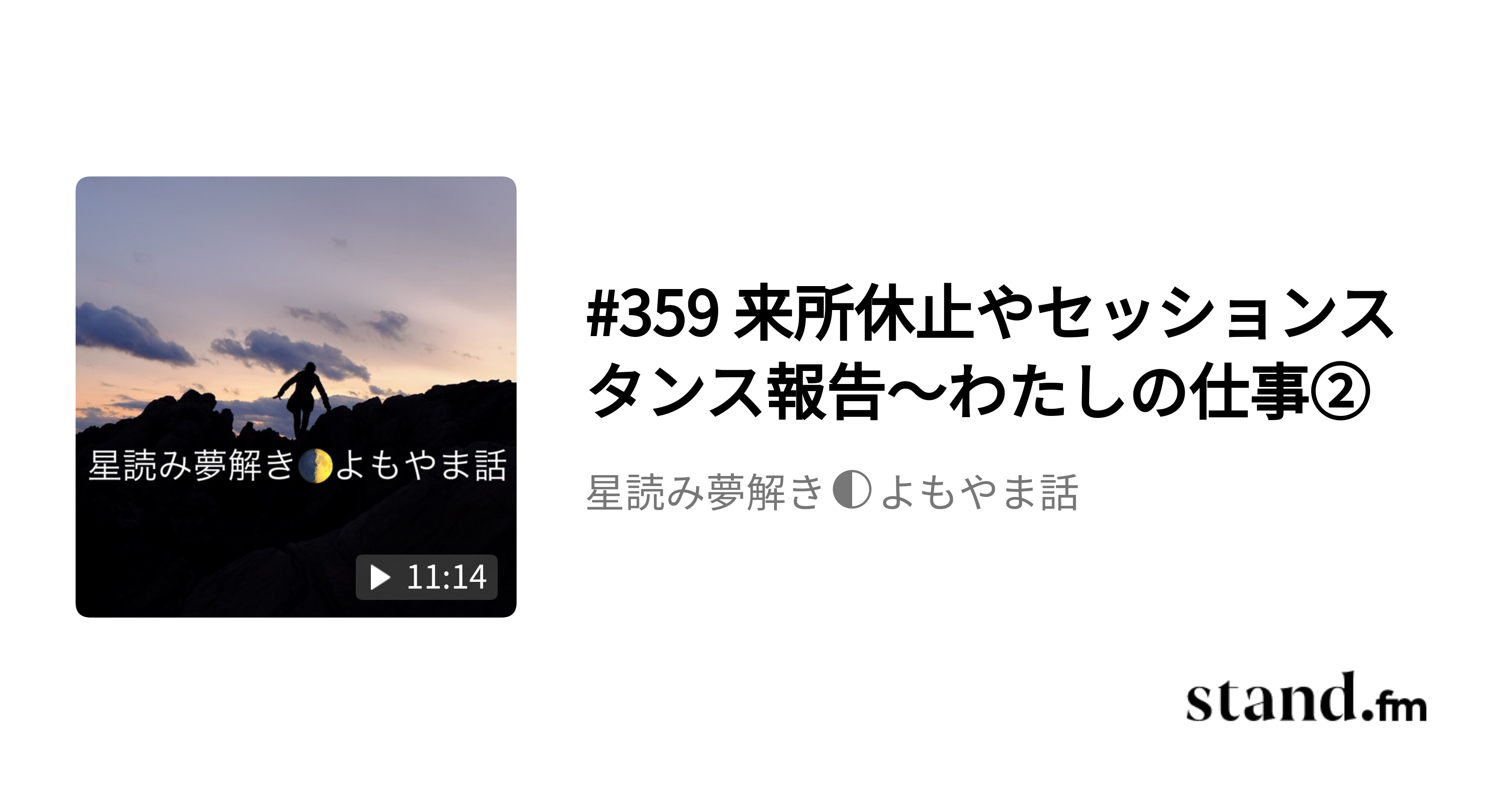 #359 来所休止やセッションスタンス報告〜わたしの仕事② - 星読み夢解き🌓よもやま話 | stand.fm