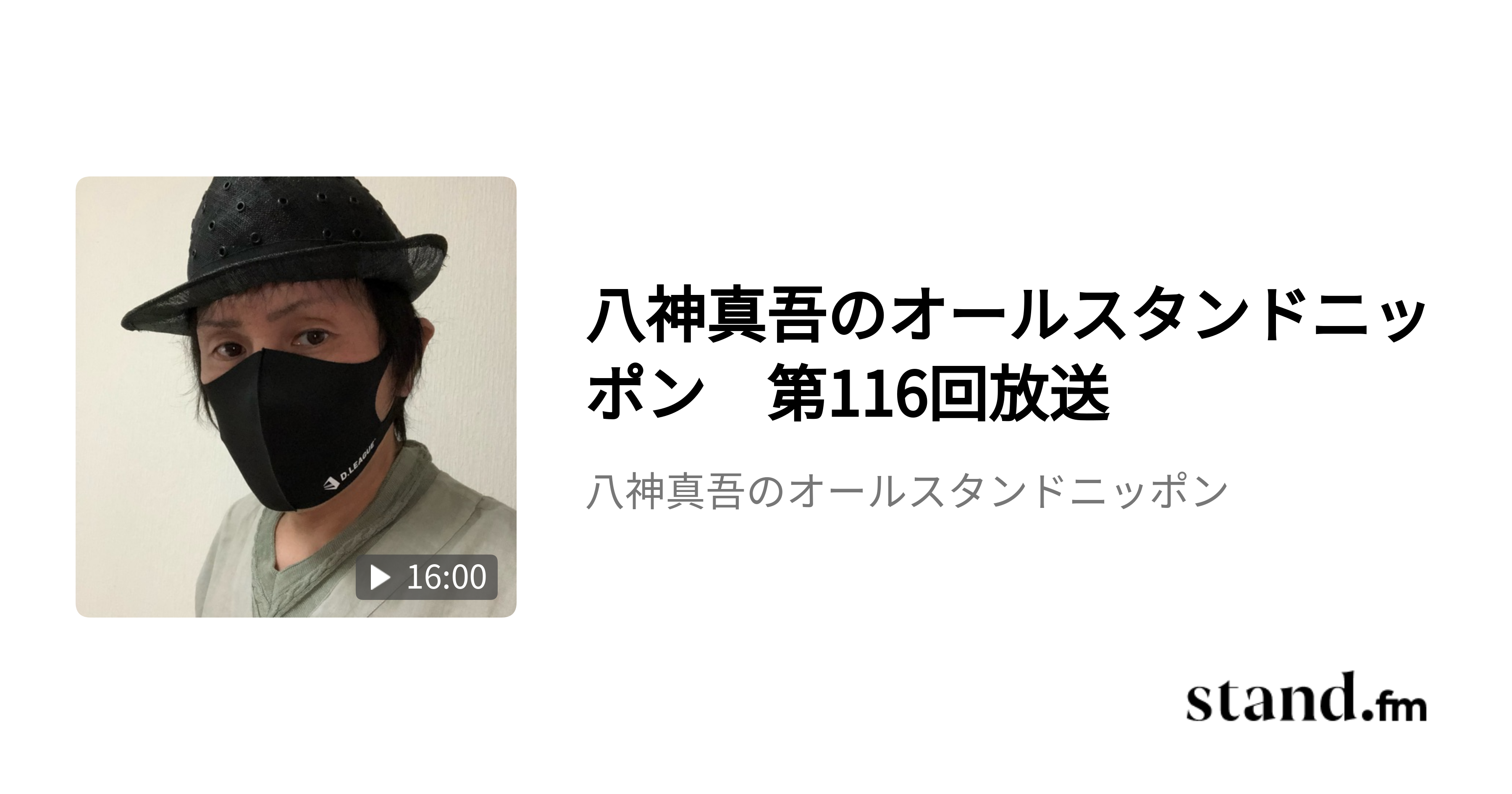 八神真吾のオールスタンドニッポン 第116回放送 - 八神真吾のオールスタンドニッポン | stand.fm