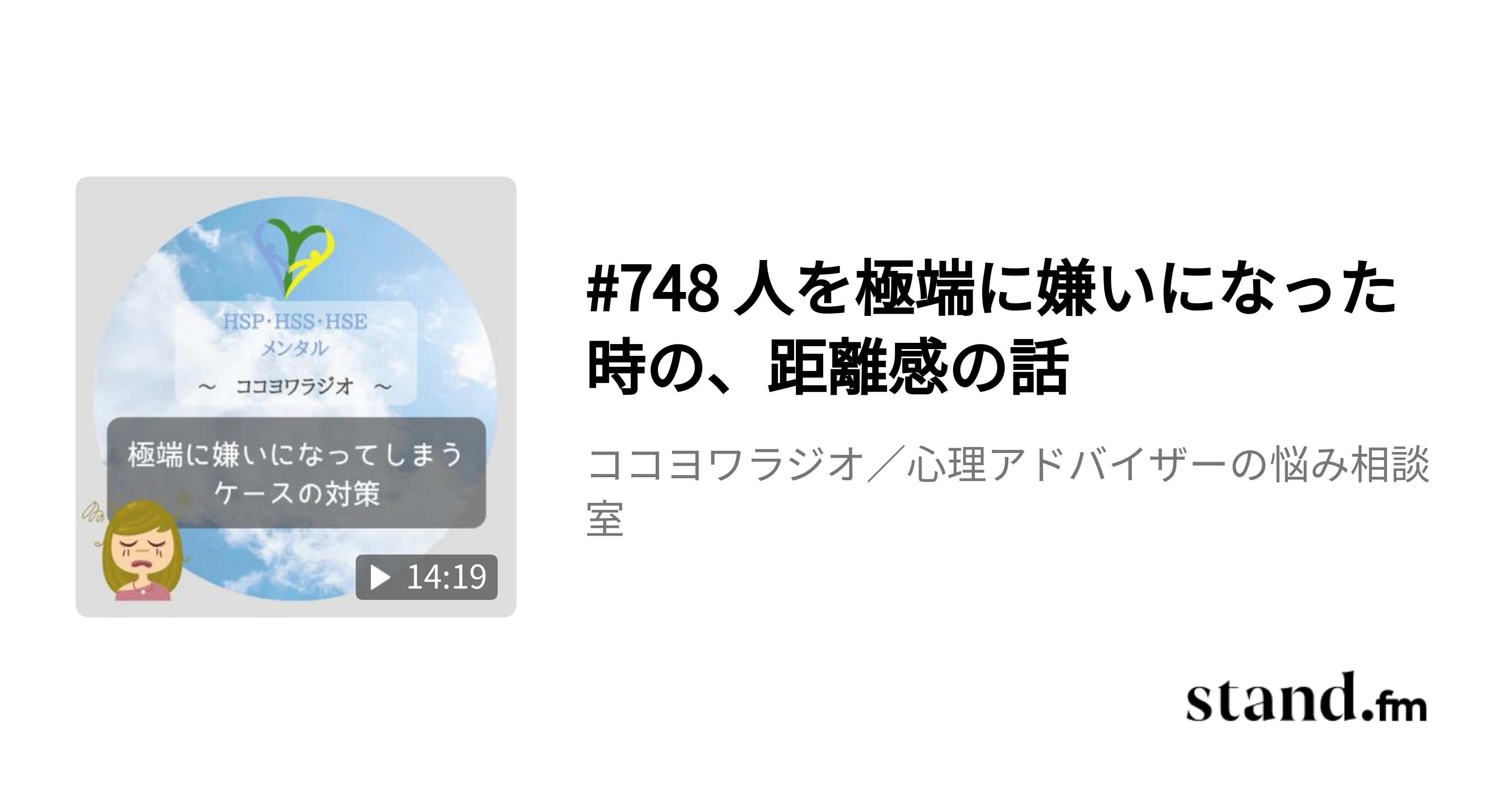 #748 人を極端に嫌いになった時の、距離感の話 - ココヨワラジオ／心理アドバイザーの悩み相談室 | stand.fm
