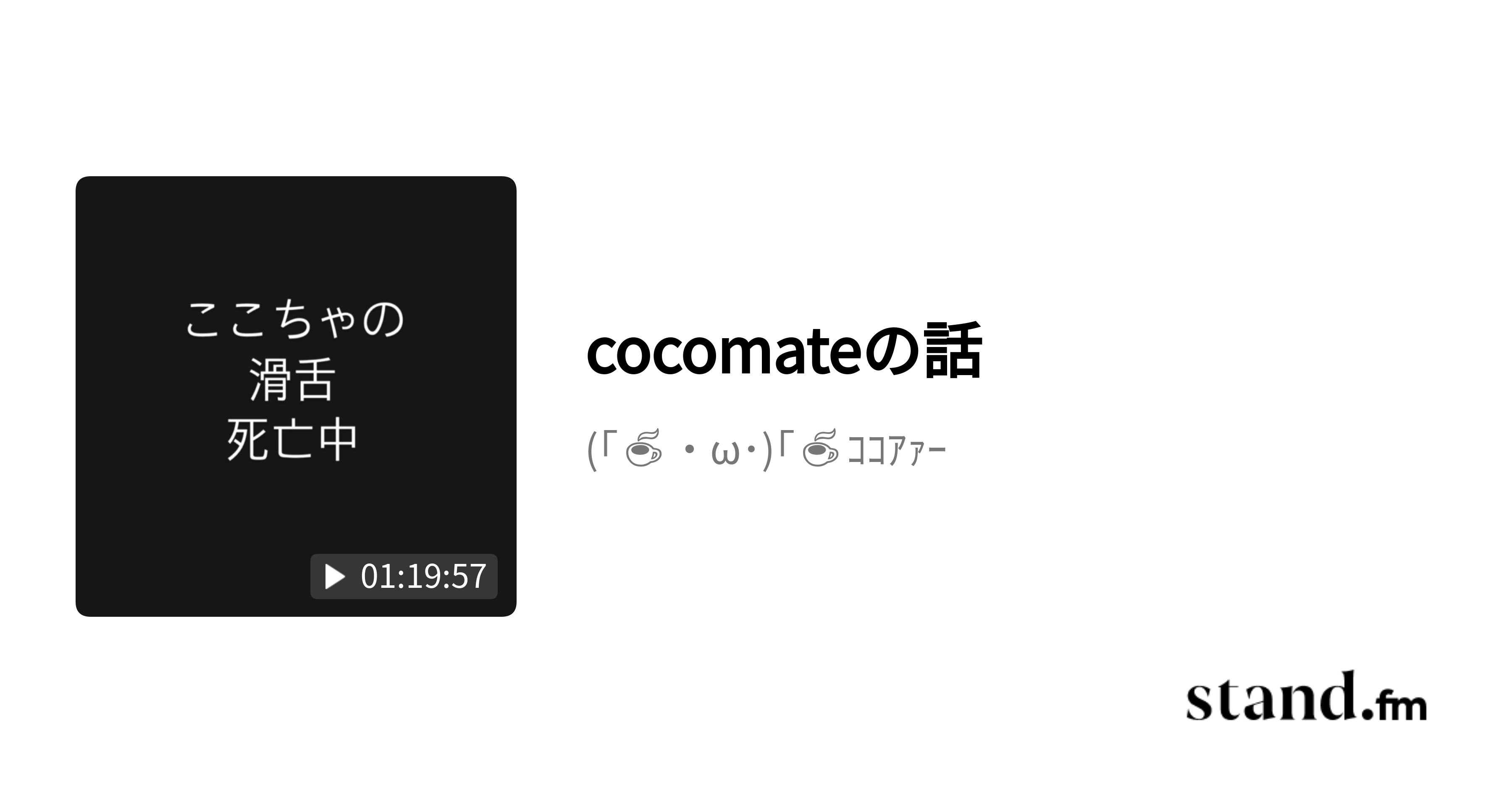 cocomateの話 - ここラジ☕️ | stand.fm