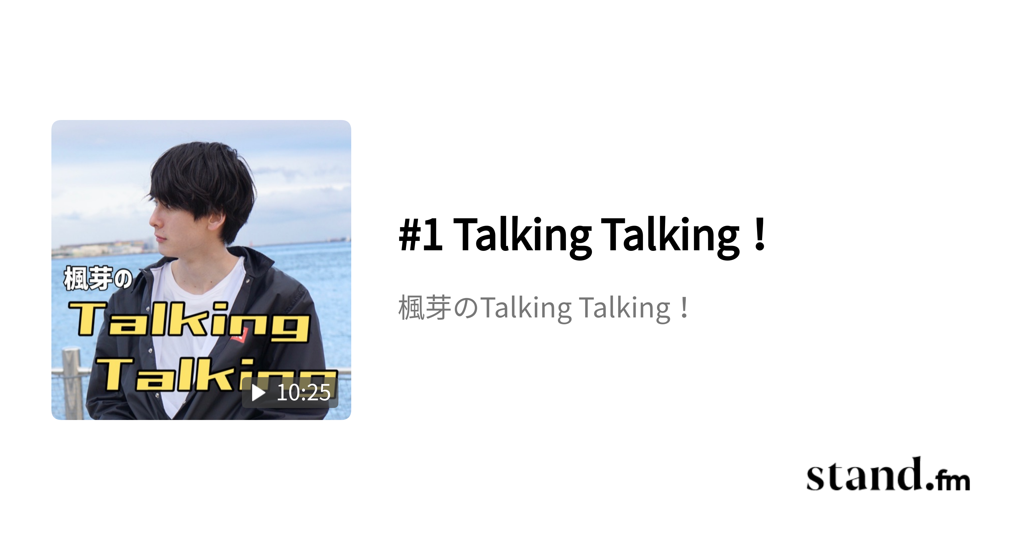#1 Talking Talking！ - 楓芽のTalking Talking！ | stand.fm