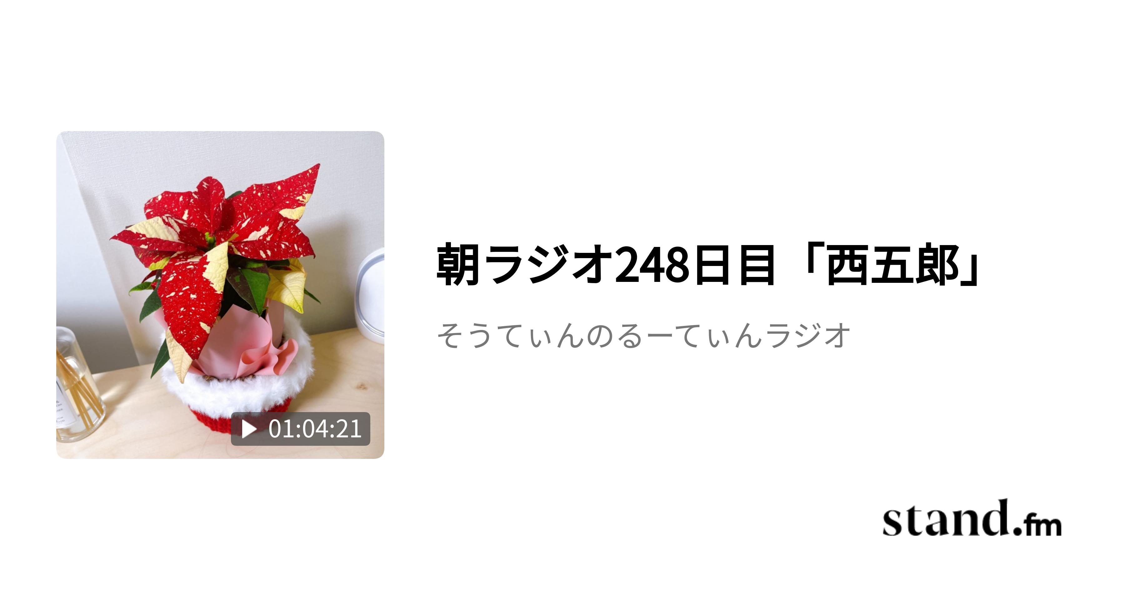 朝ラジオ248日目「西五郎」 - そうてぃんのるーてぃんラジオ | stand.fm