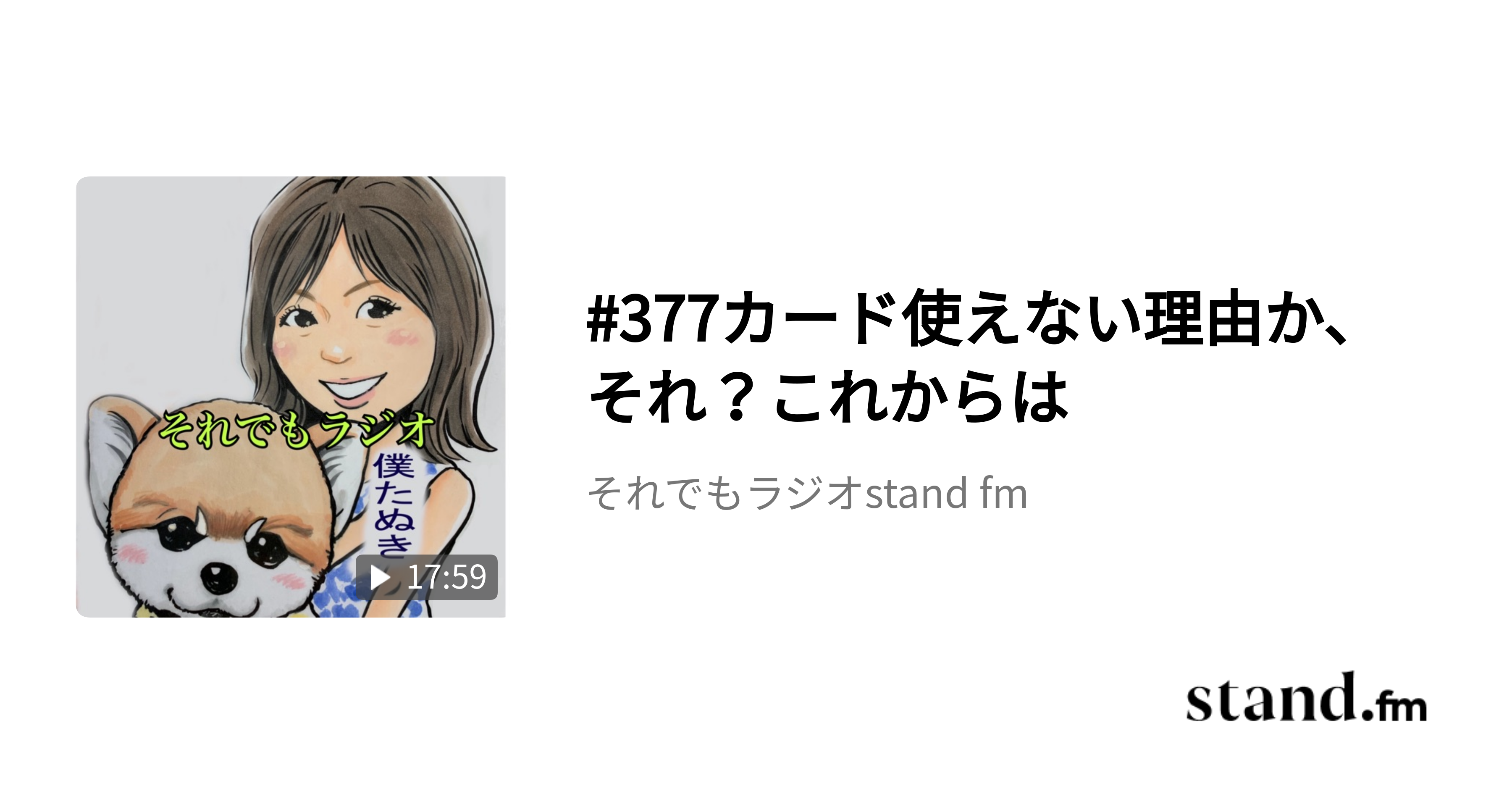 #377カード使えない理由か、それ？これからは - それでもラジオ | stand.fm
