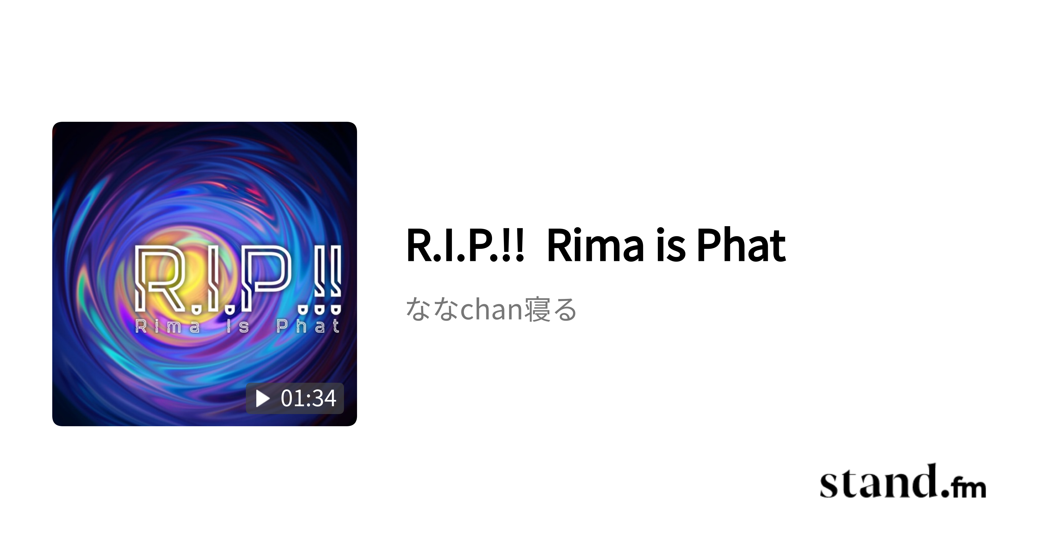 R.I.P.!! Rima is Phat - ななchan寝る | stand.fm