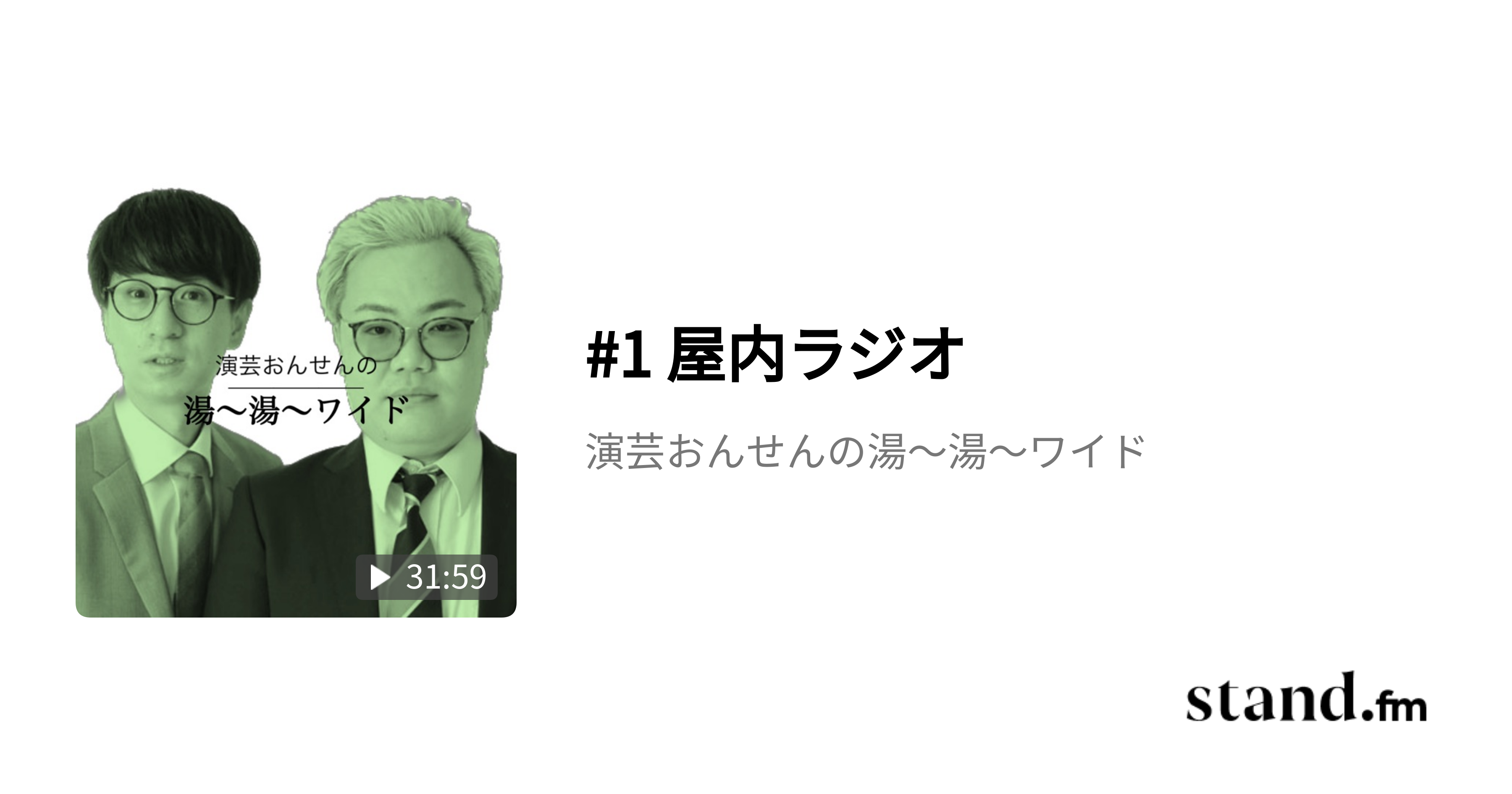 #1 屋内ラジオ - 演芸おんせんの湯〜湯〜ワイド | stand.fm