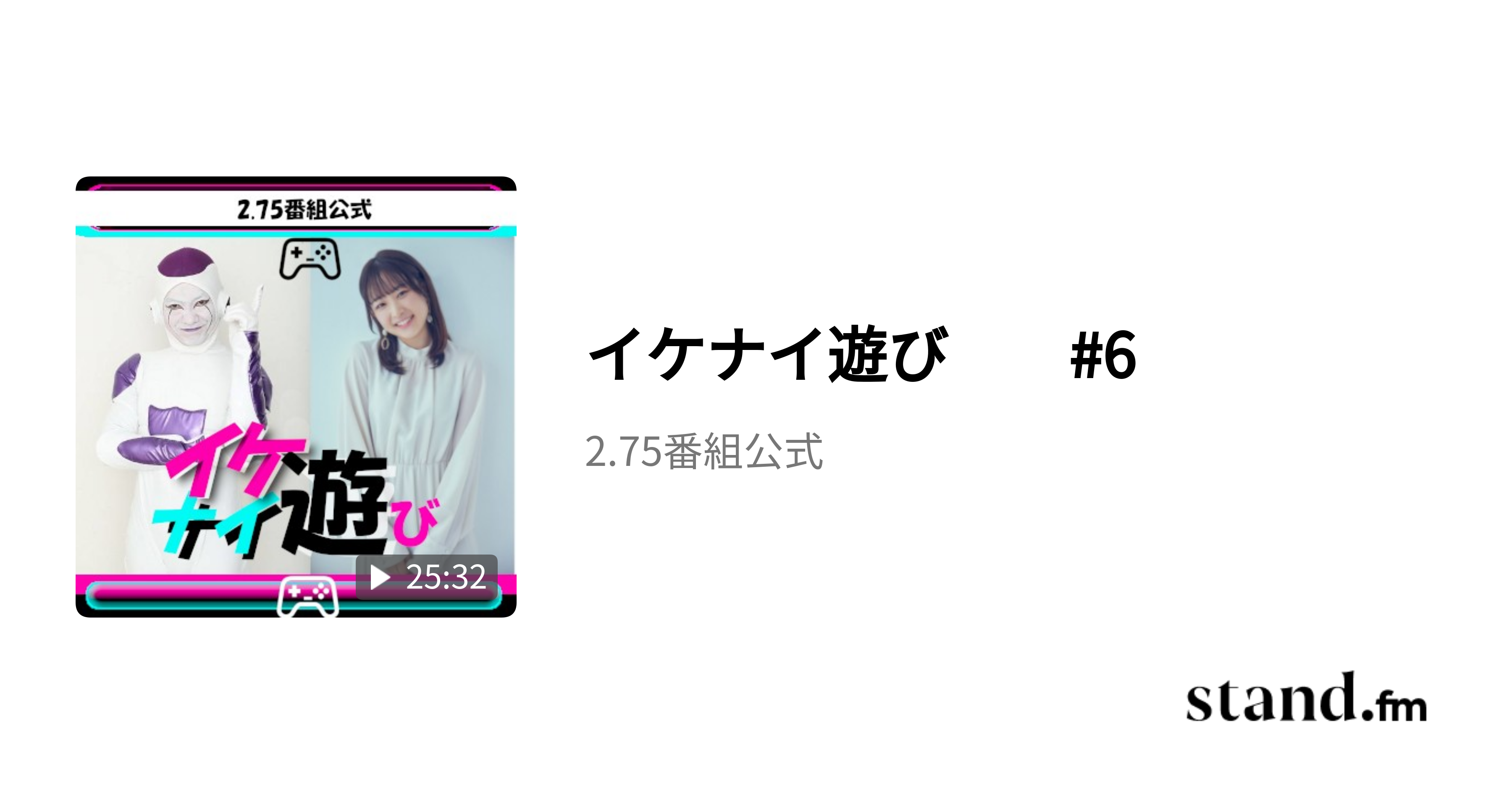 イケナイ遊び #6 - 2.75番組公式 | stand.fm