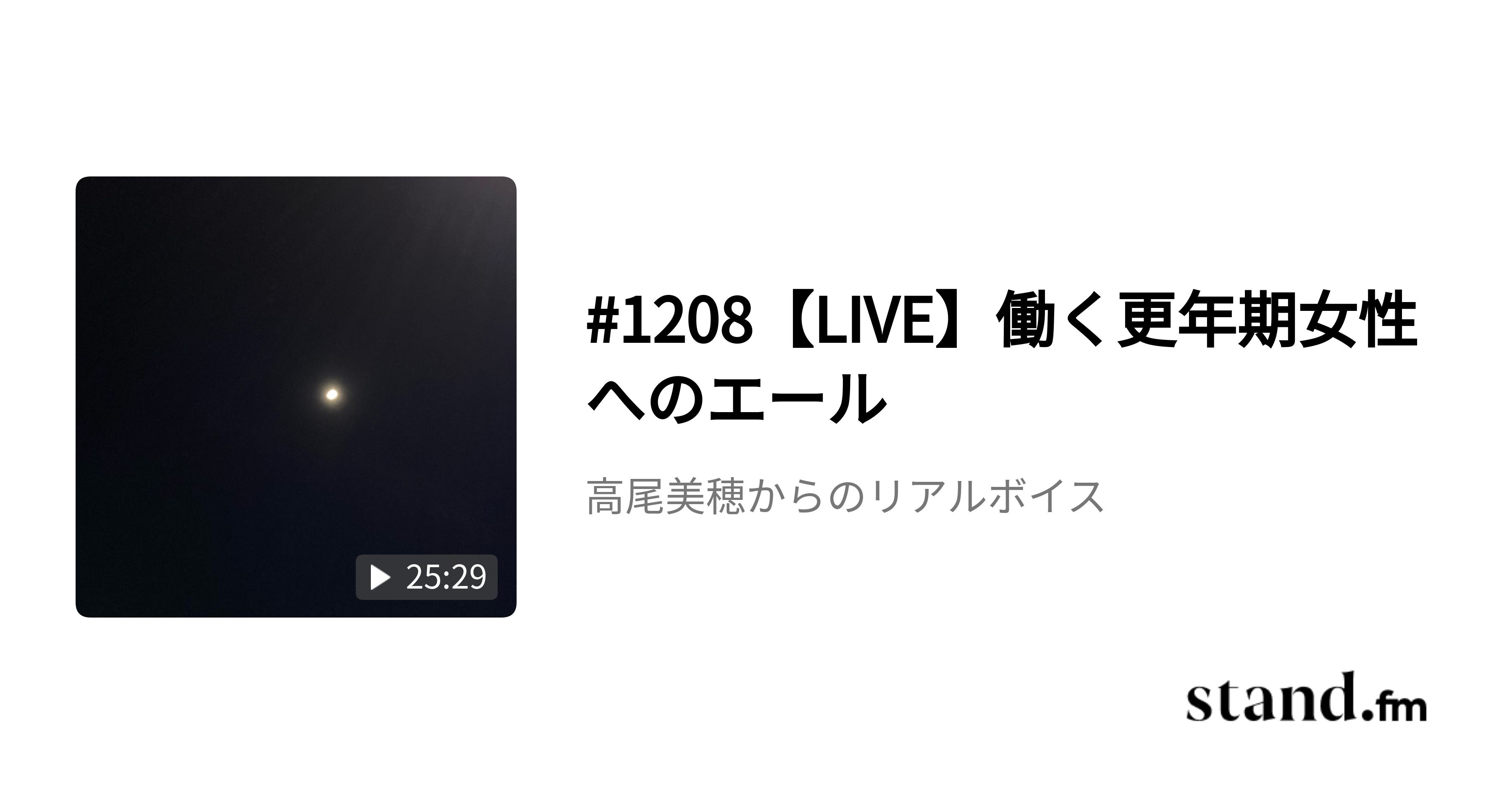#1208【LIVE】働く更年期女性へのエール - 高尾美穂からのリアルボイス | stand.fm