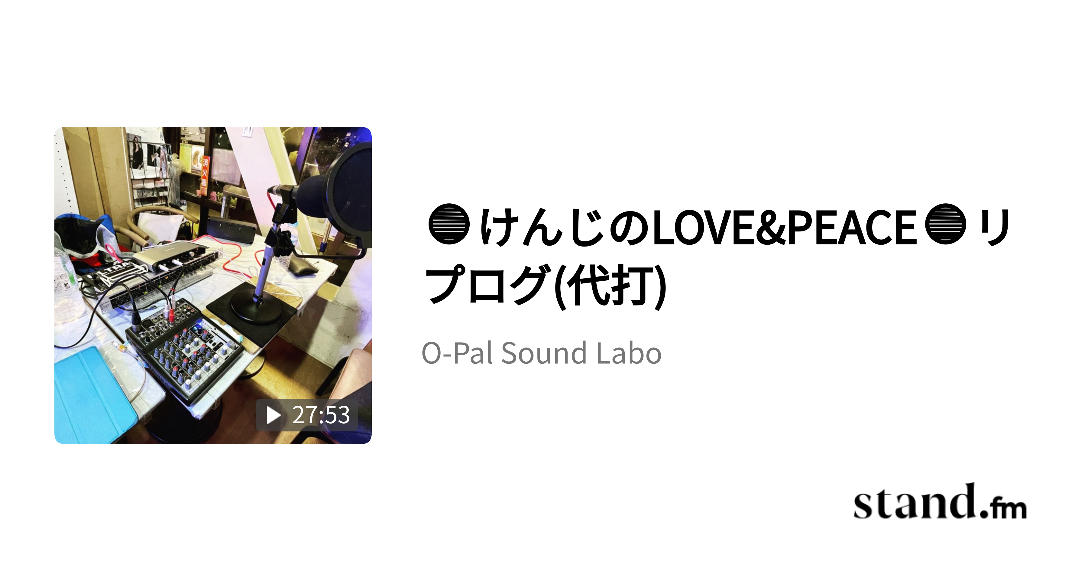 🔵けんじのLOVE&PEACE🔵リプログ(代打) - O-Pal Sound Labo. | stand.fm