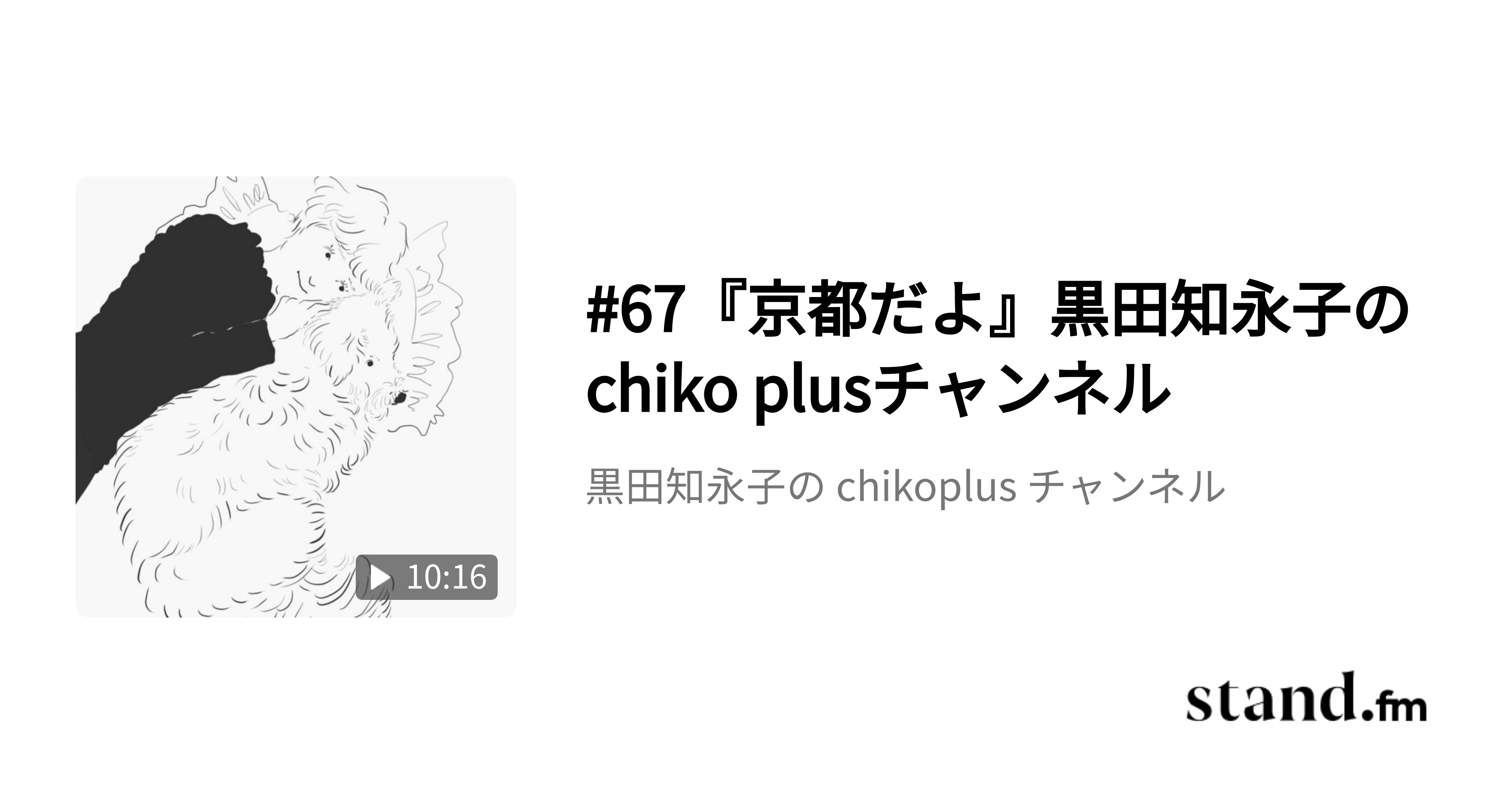 #67『京都だよ』黒田知永子のchiko plusチャンネル - 黒田知永子の chikoplus チャンネル | stand.fm