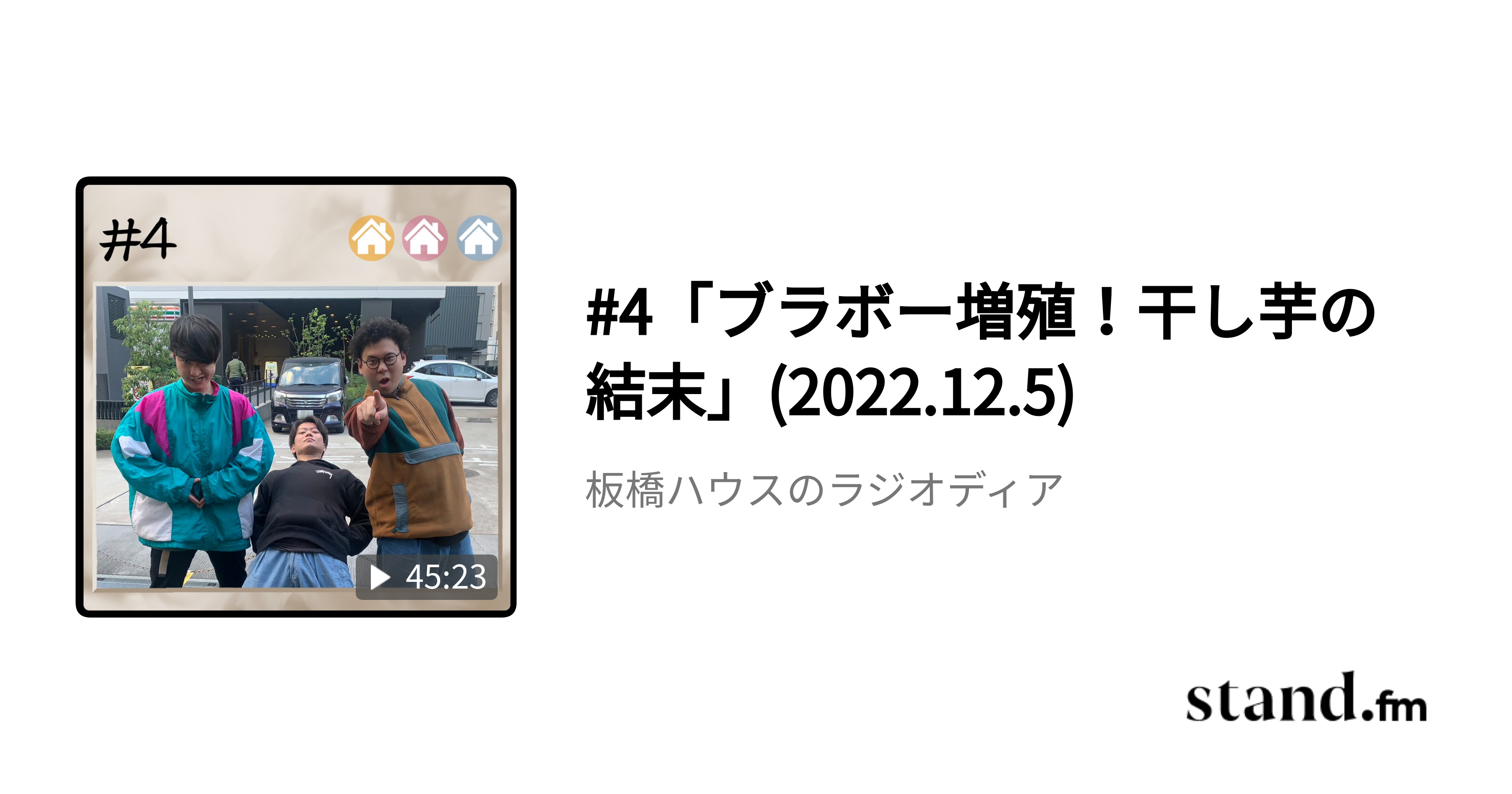 #4「ブラボー増殖！干し芋の結末」(2022.12.5) - 板橋ハウスのラジオディア | stand.fm