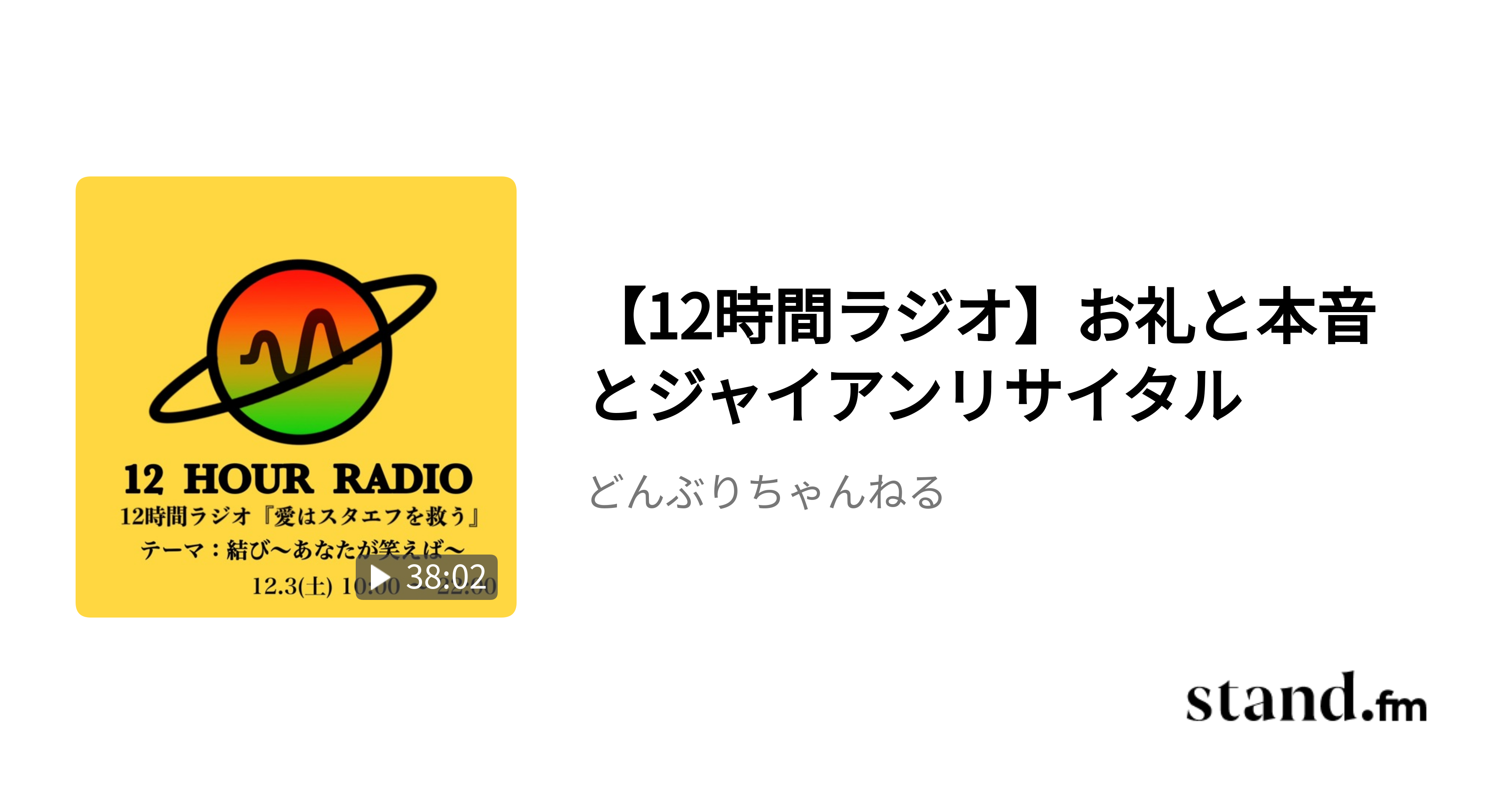 【12時間ラジオ】お礼と本音とジャイアンリサイタル - どんぶりちゃんねる | stand.fm