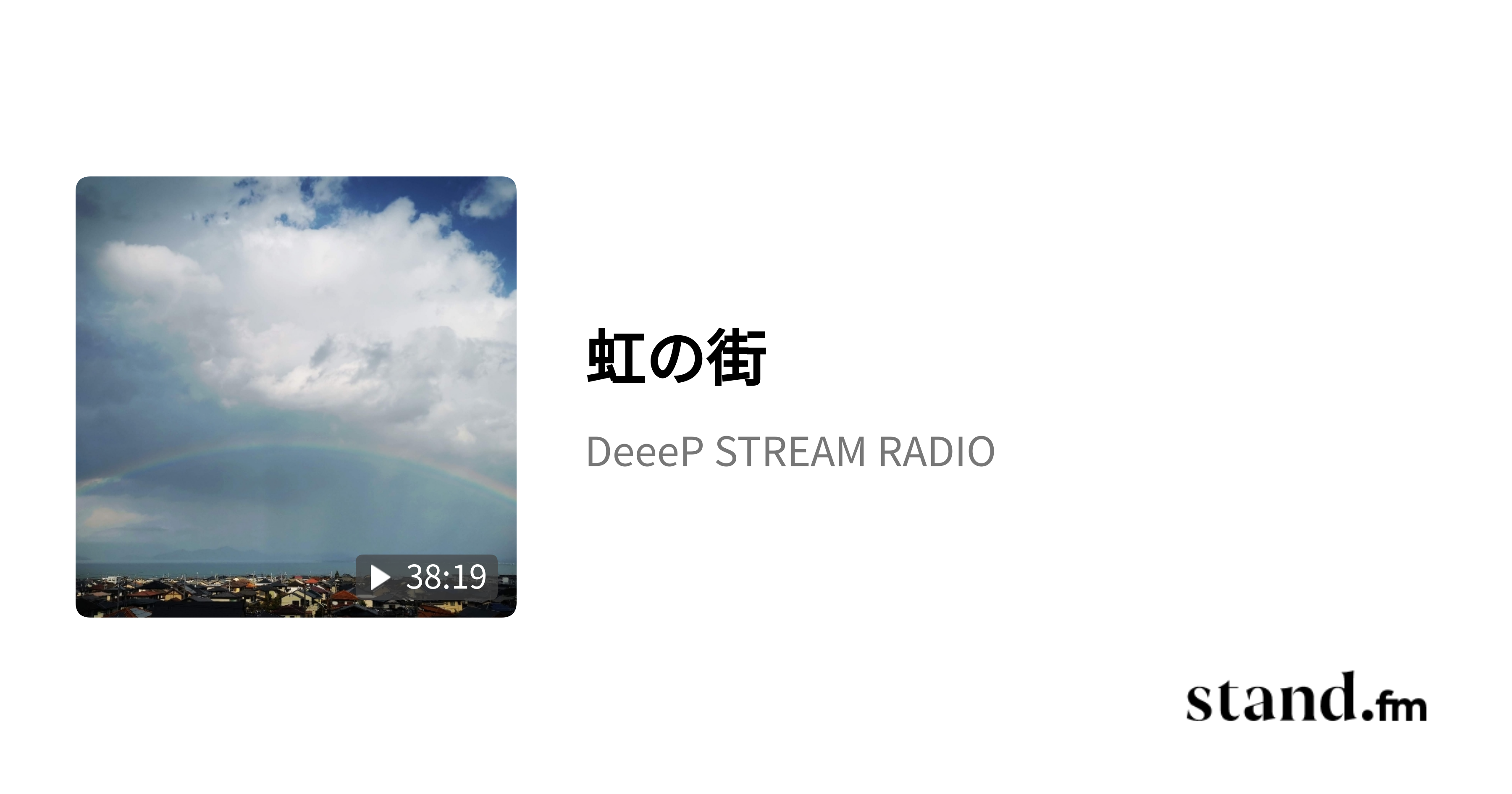 虹の街 - DeeeP STREAM RADIO | stand.fm
