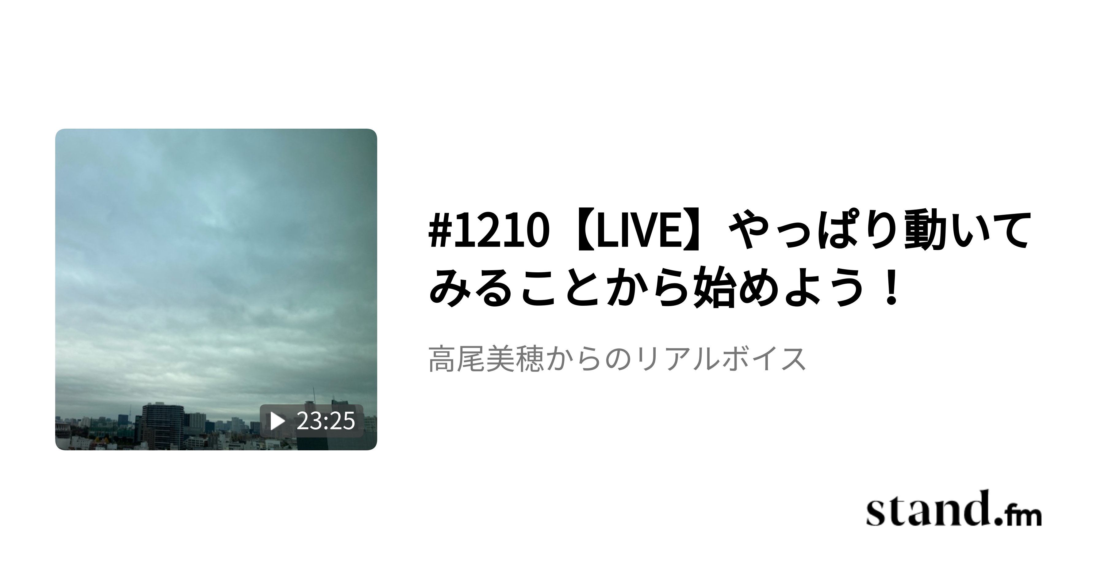 #1210【LIVE】やっぱり動いてみることから始めよう！ - 高尾美穂からのリアルボイス | stand.fm