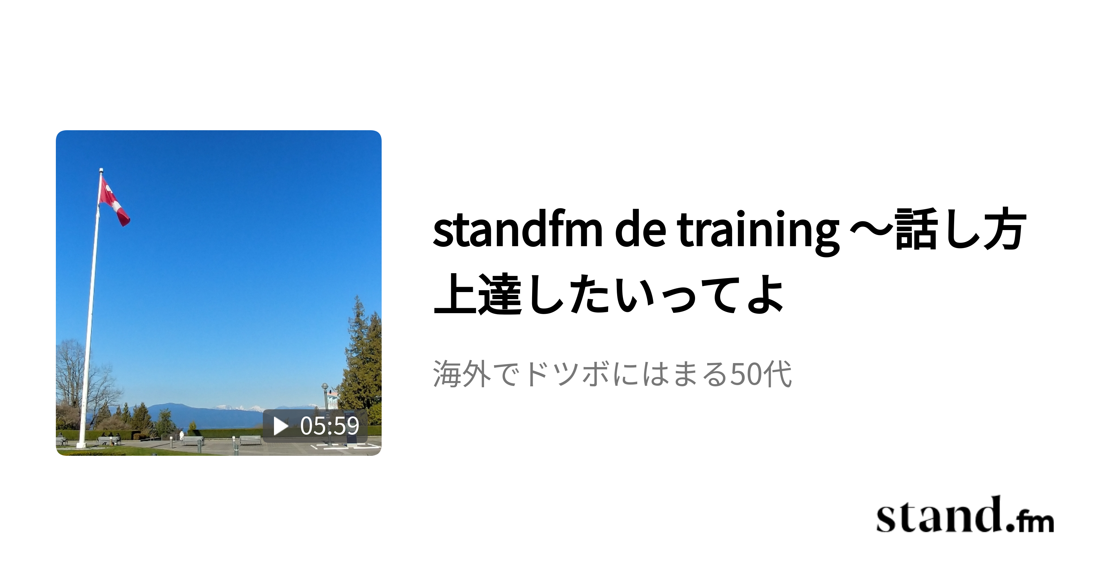 standfm de training 〜話し方上達したいってよ - 人生は山あり谷あり平地あり | stand.fm