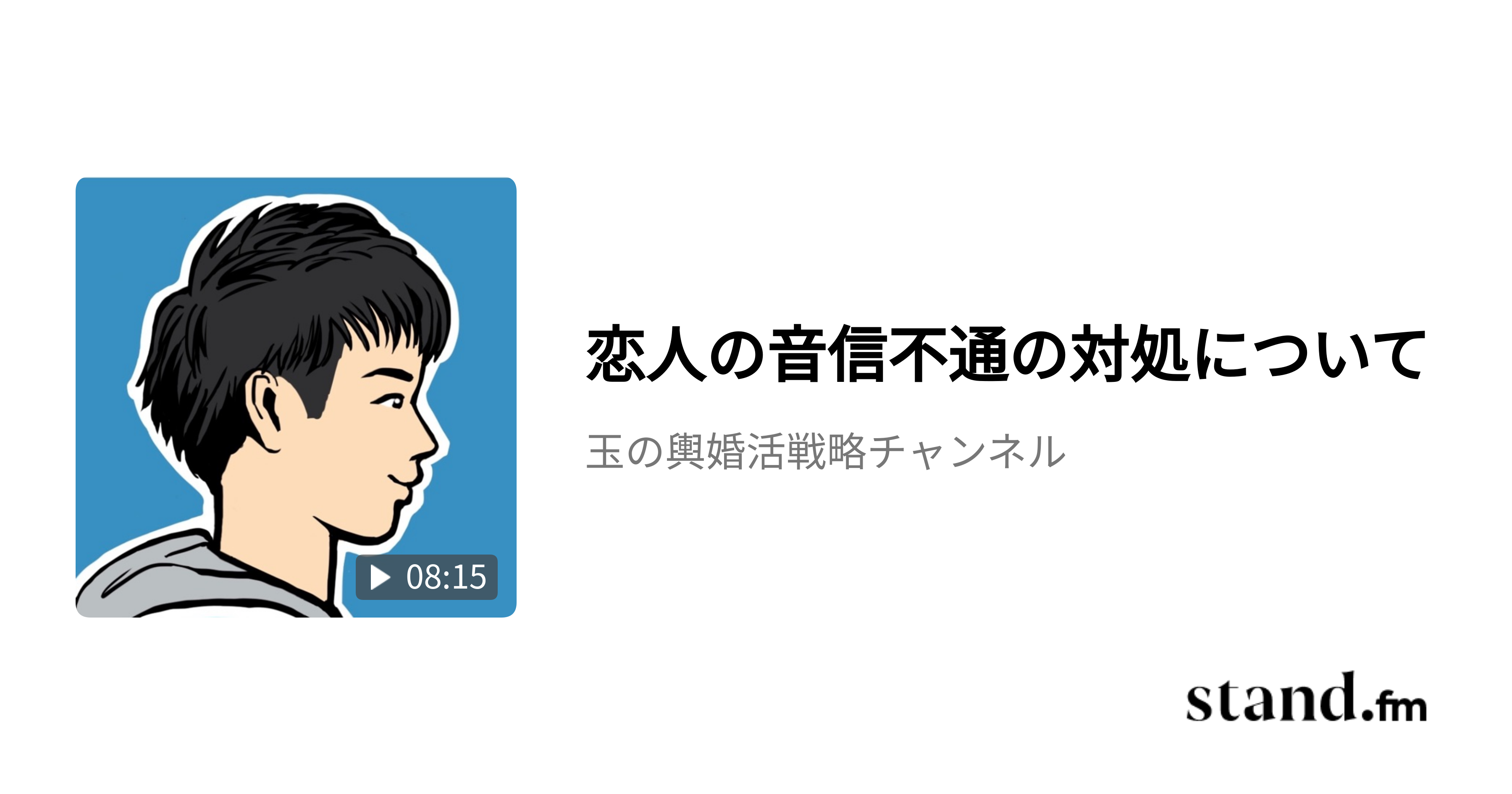 恋人の音信不通の対処について - 玉の輿婚活戦略チャンネル | stand.fm