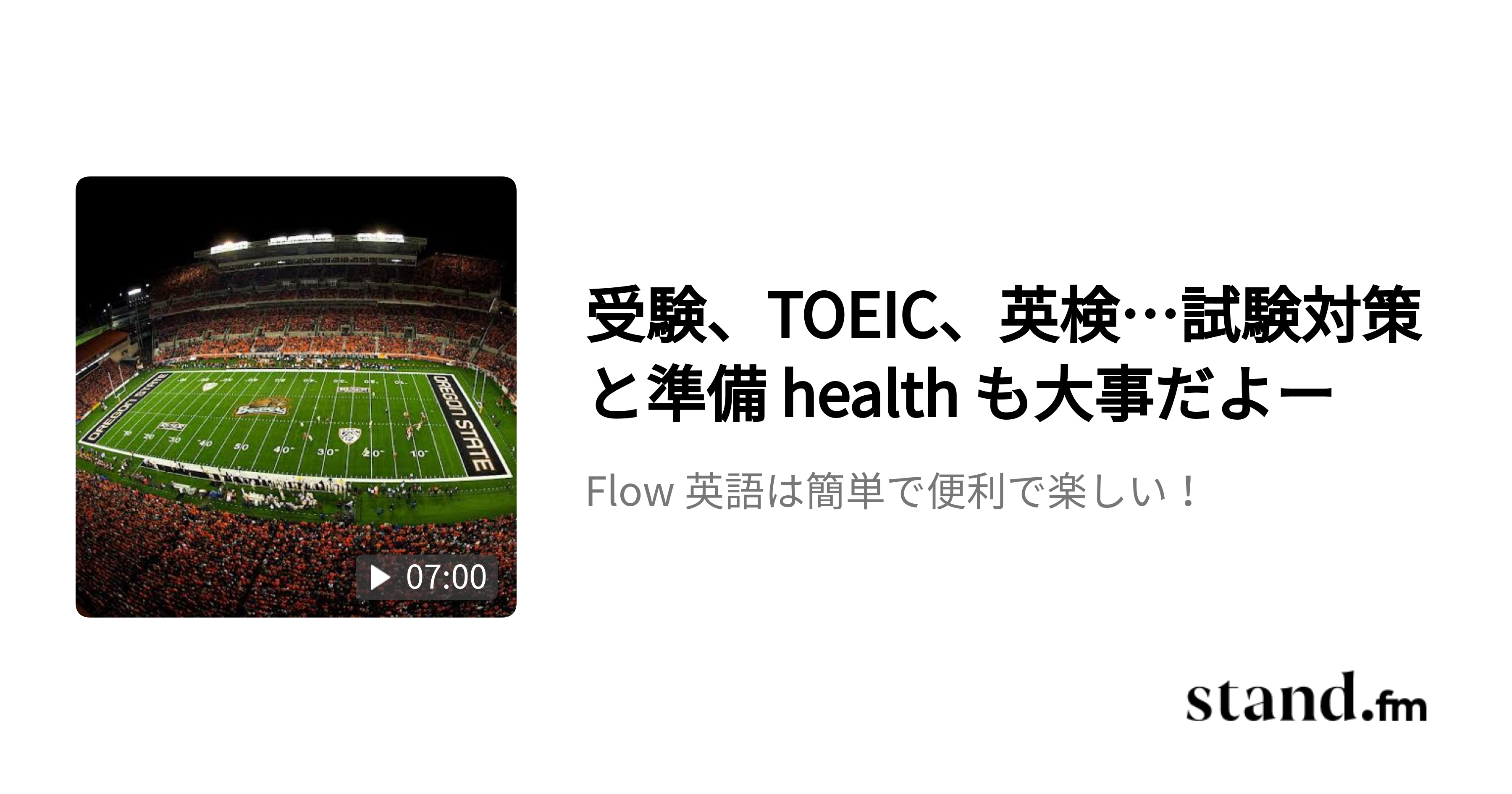 受験、TOEIC、英検…試験対策と準備 health も大事だよー - Flow 英語は簡単で便利で楽しい！ | stand.fm
