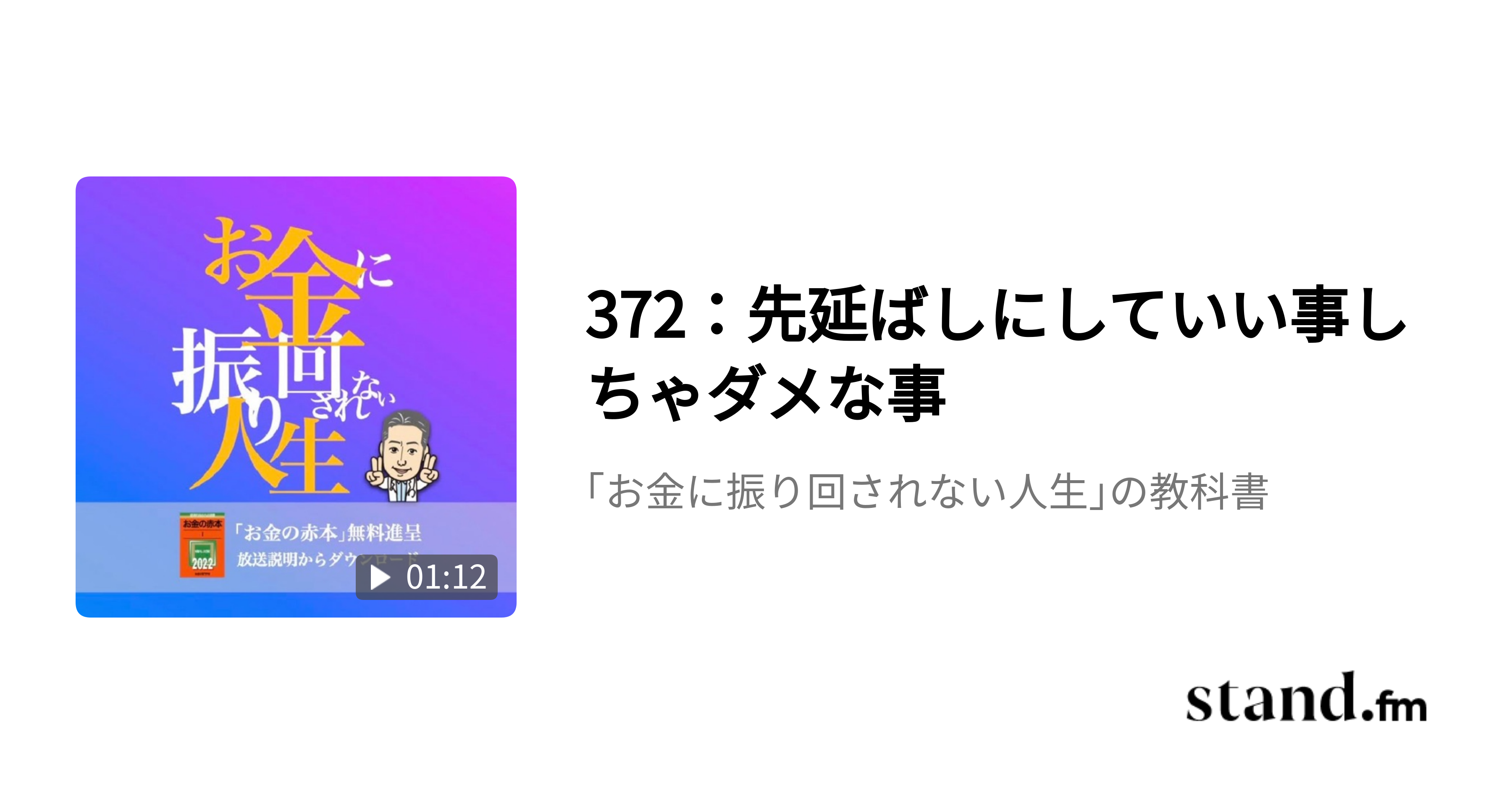 372：先延ばしにしていい事しちゃダメな事 - ｢お金に振り回されない人生｣の教科書 | stand.fm