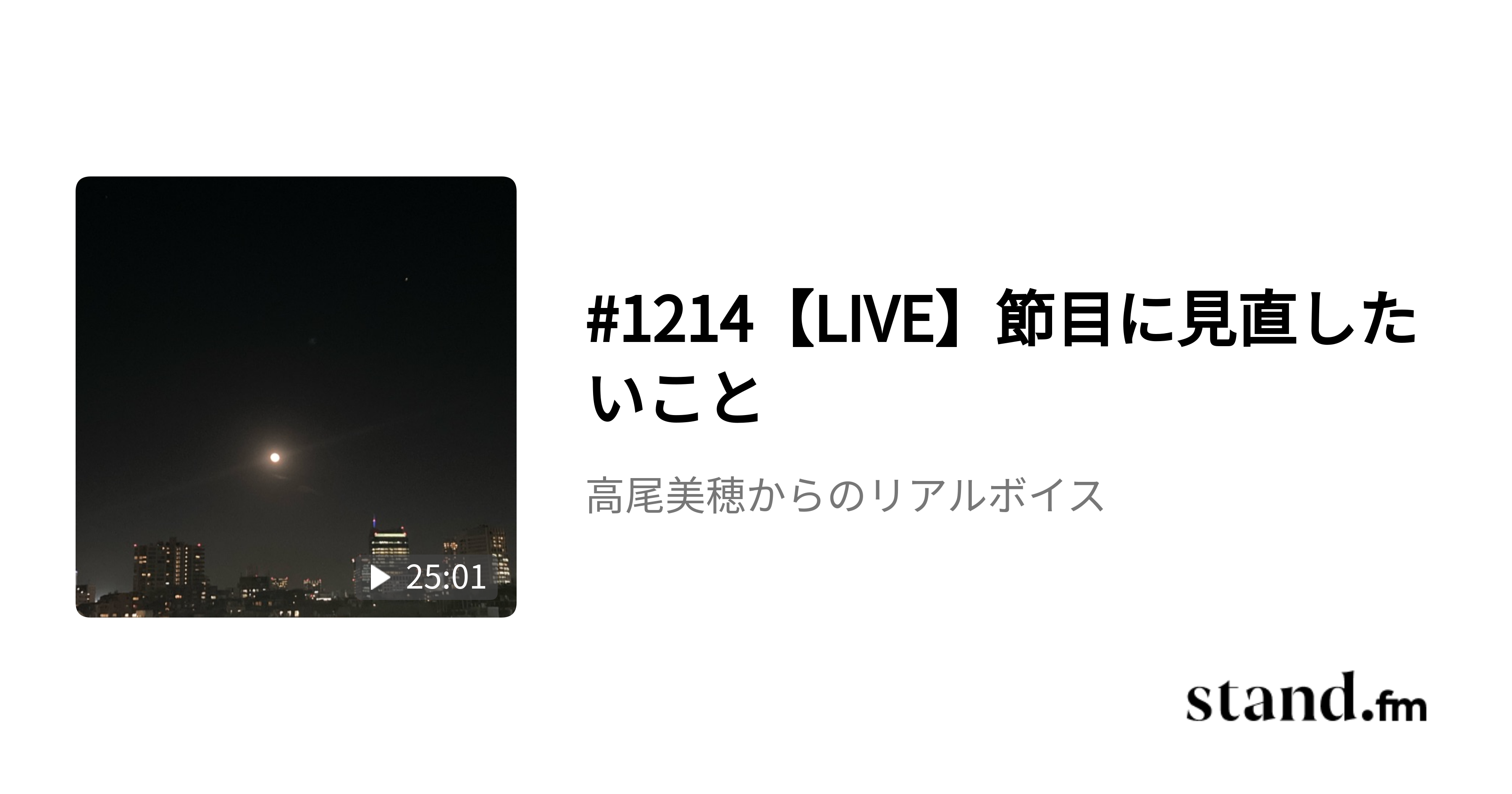 #1214【LIVE】節目に見直したいこと - 高尾美穂からのリアルボイス | stand.fm